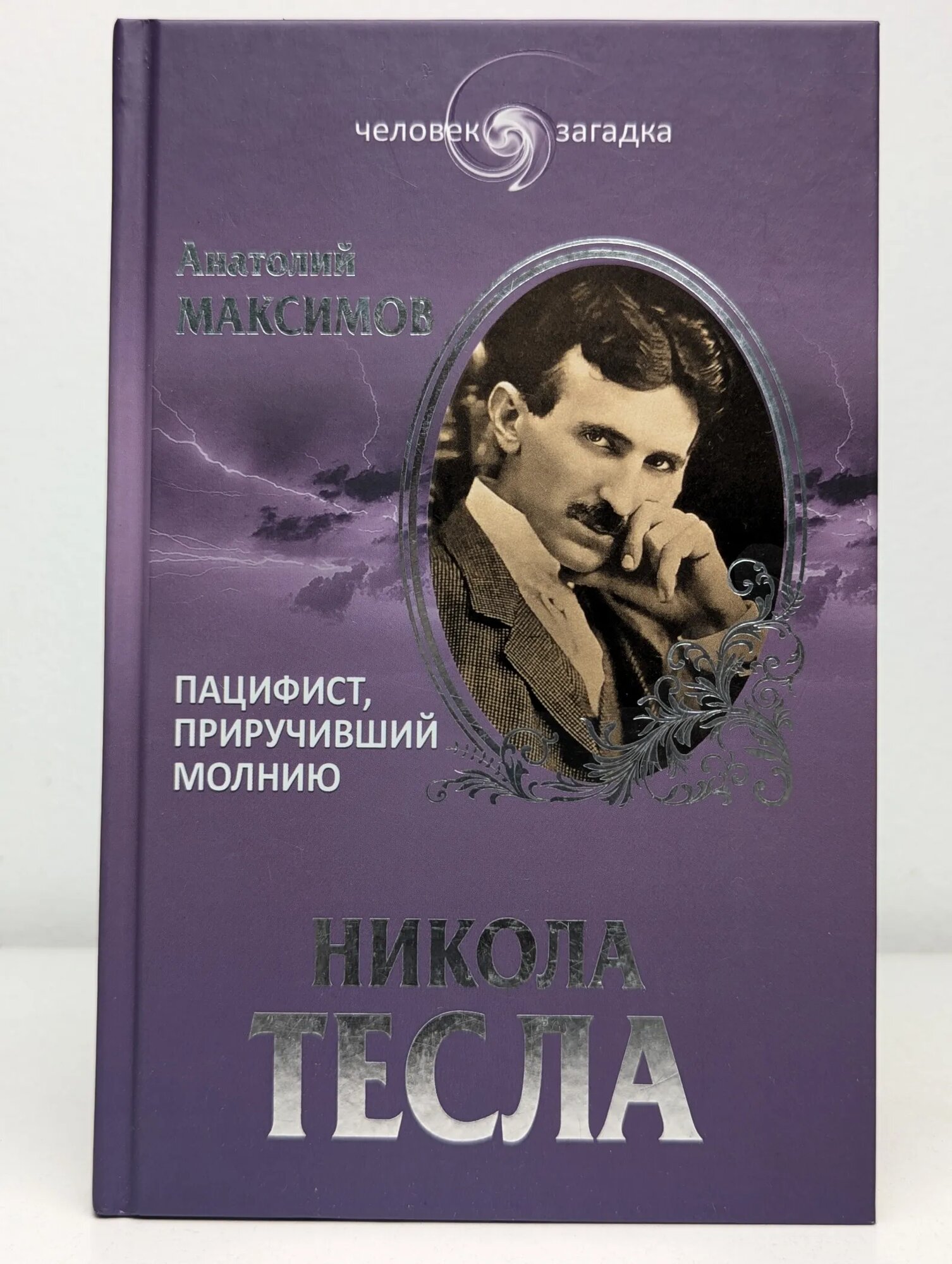 Никола Тесла. Пацифист, приручивший молнию Максимов Анатолий Борисович 2013