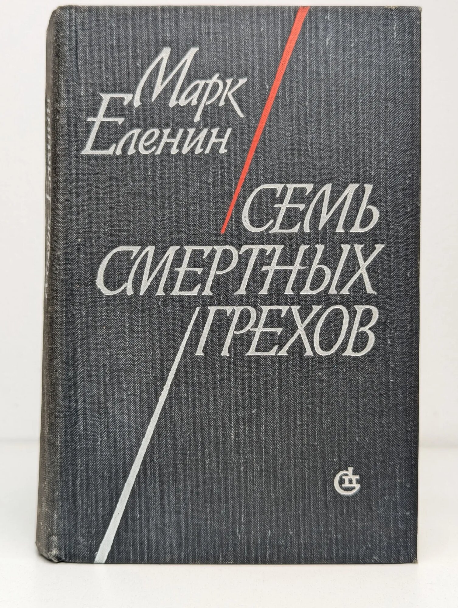 Семь смертных грехов. Книга 1. Изгнание Еленин Марк Соломонович 1981