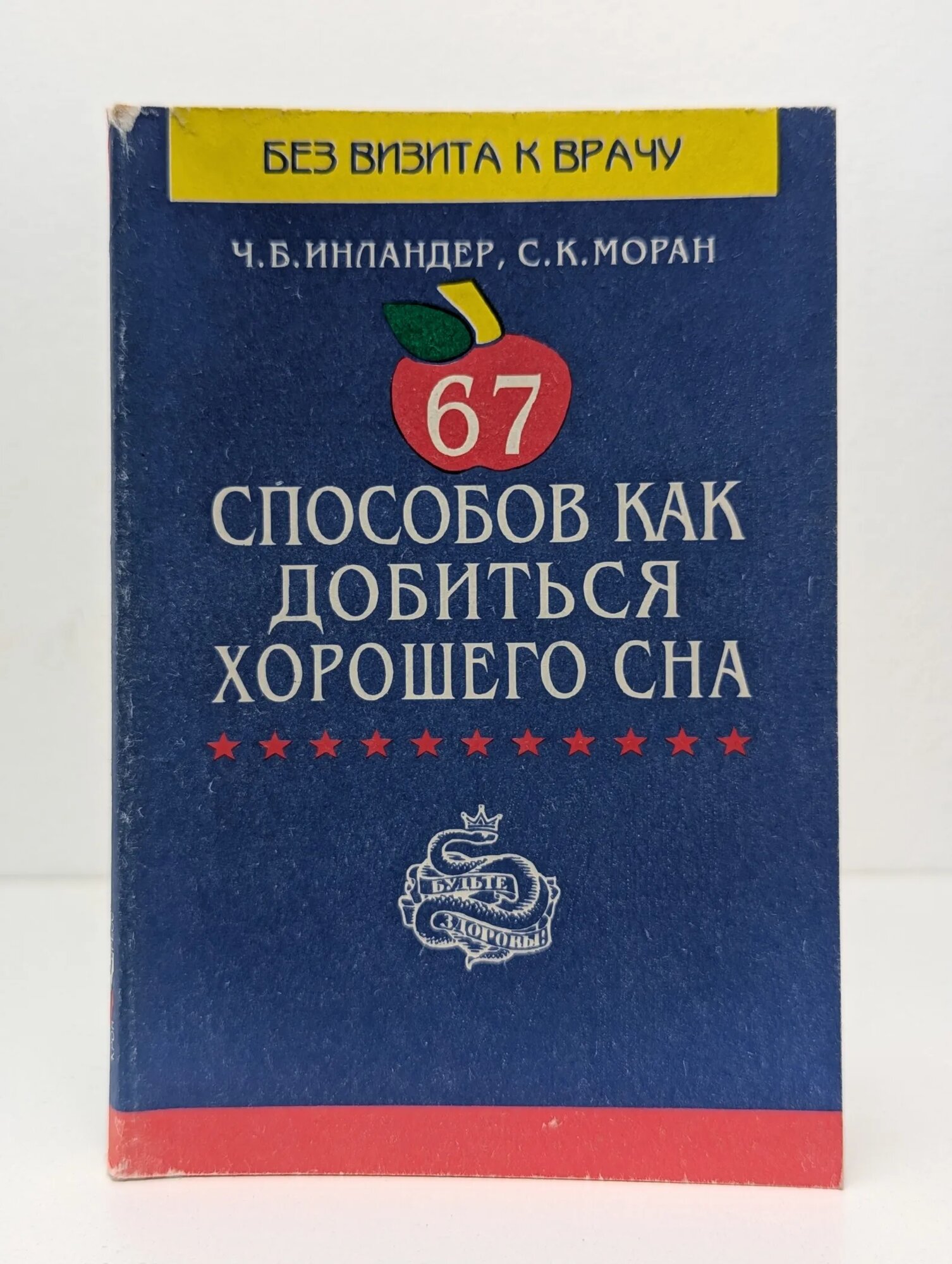 67 способов как добиться хорошего сна Инландер Чарльз Б, Моран Синтия К. 1996