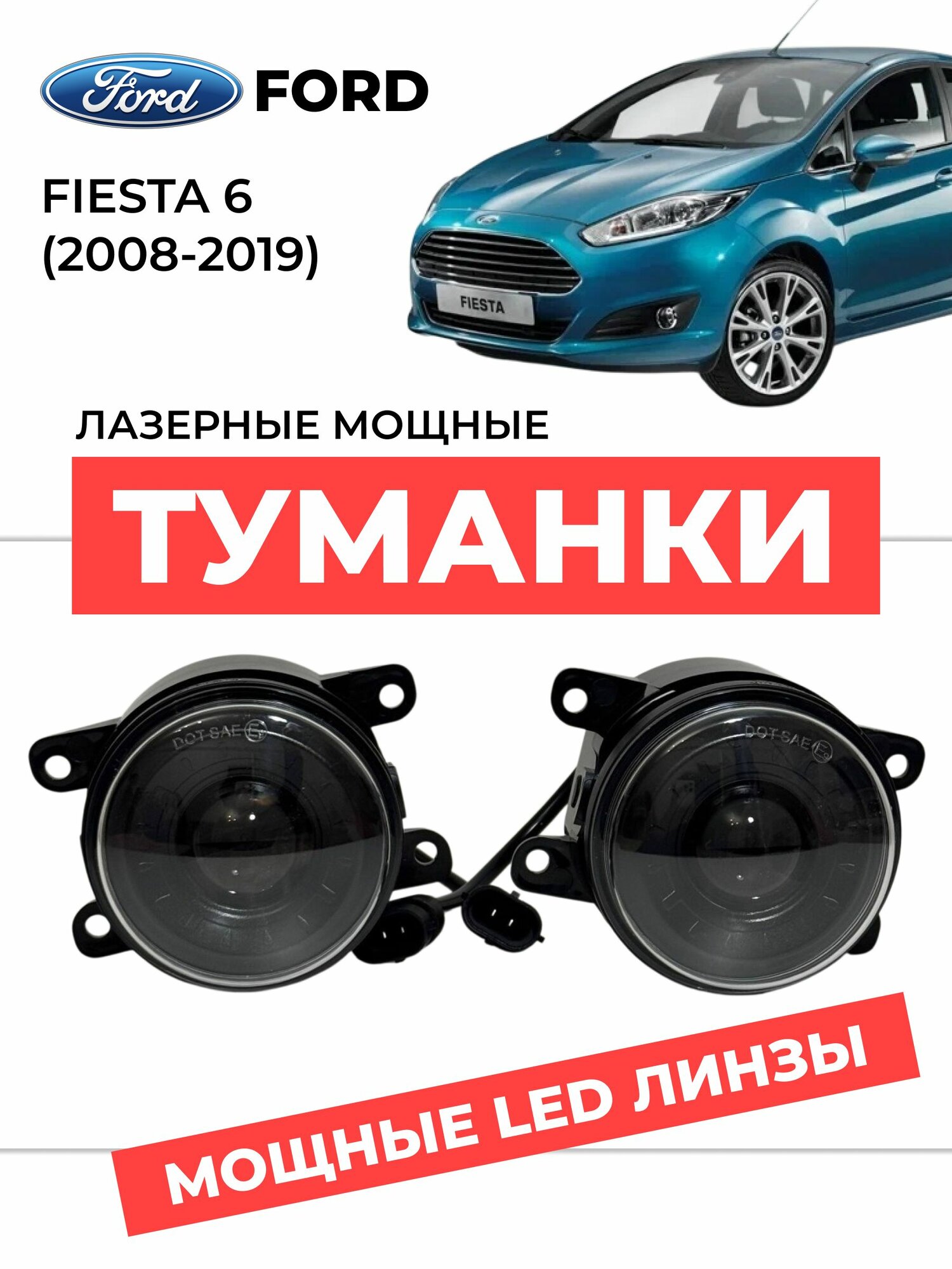 Лазерные Bi-Led противотуманные фары Ford Fiesta 6 (2008-2019) / птф туманки би лед светодиодные Форд Фиеста 6