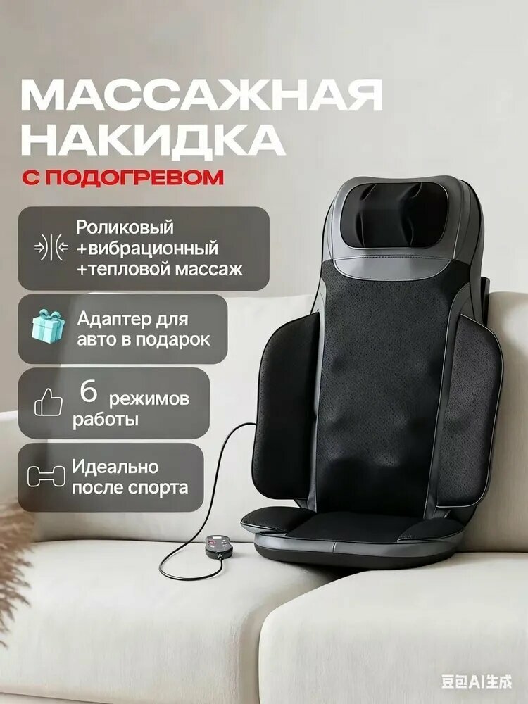 Массажная накидка на кресло электрическая Best для спины, шеи, ягодиц, шиацу, роликовый, антицеллюлитный, вибрационный, массажное кресло