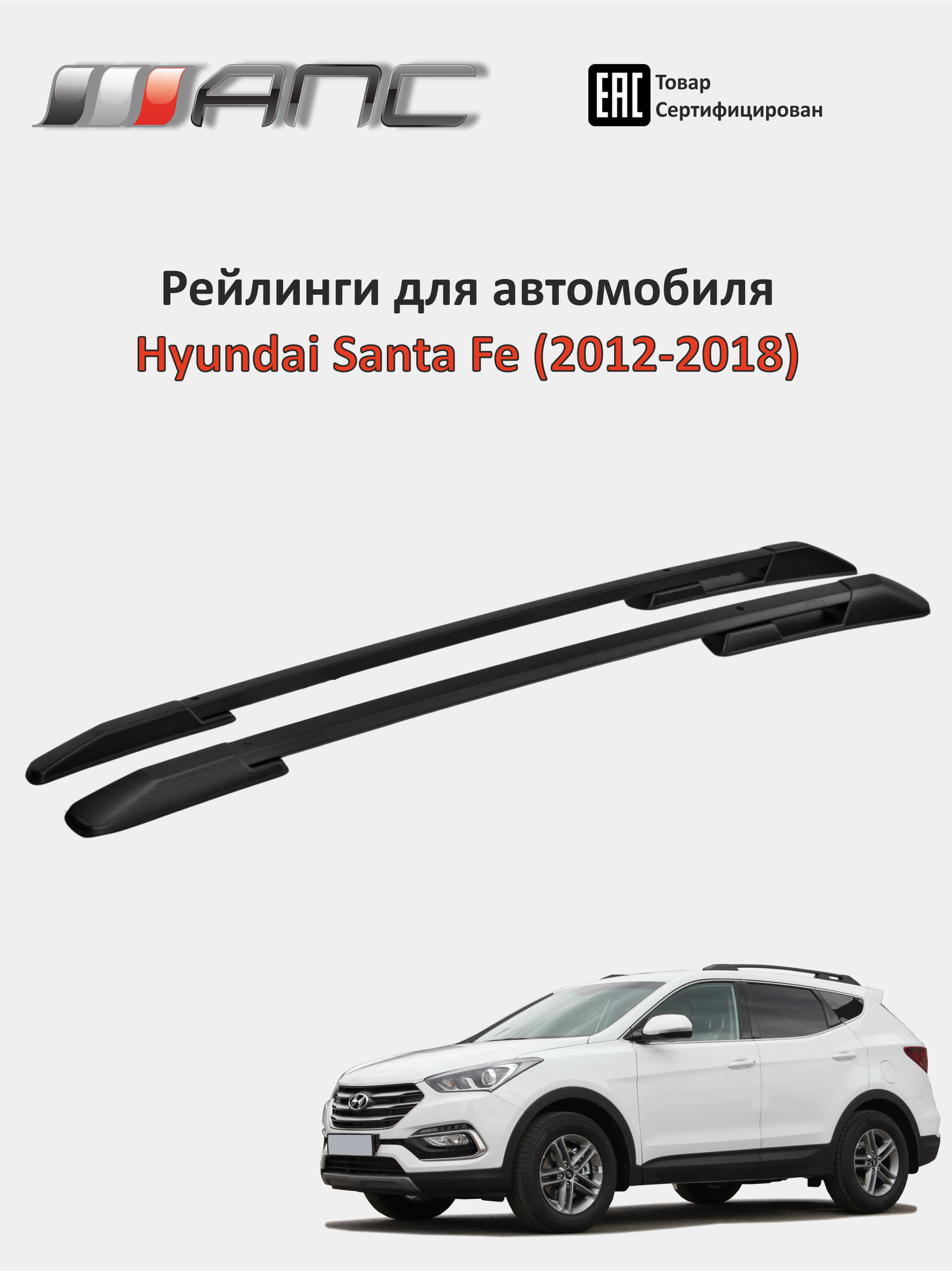 Рейлинги для автомобиля Hyundai Santa Fe (2012-2018) АПС черные