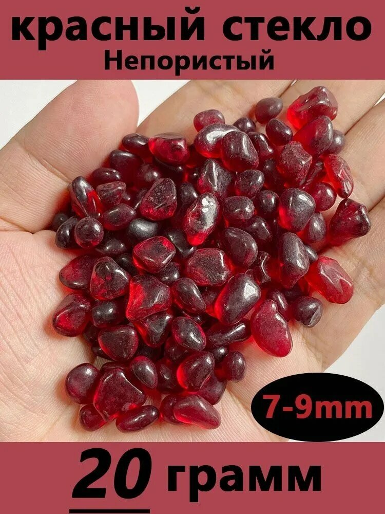 Камень красный стекло, камня гравийные,7-9 мм, 50 грамм