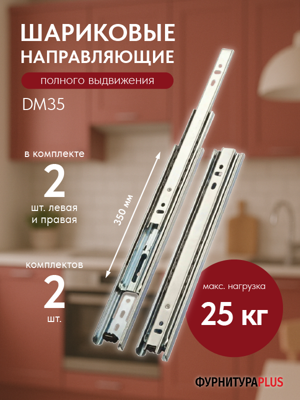 Шариковые направляющие для ящиков Lemax Prof, полное выдвижение: 350 мм, 2 комплекта (4 шт.)