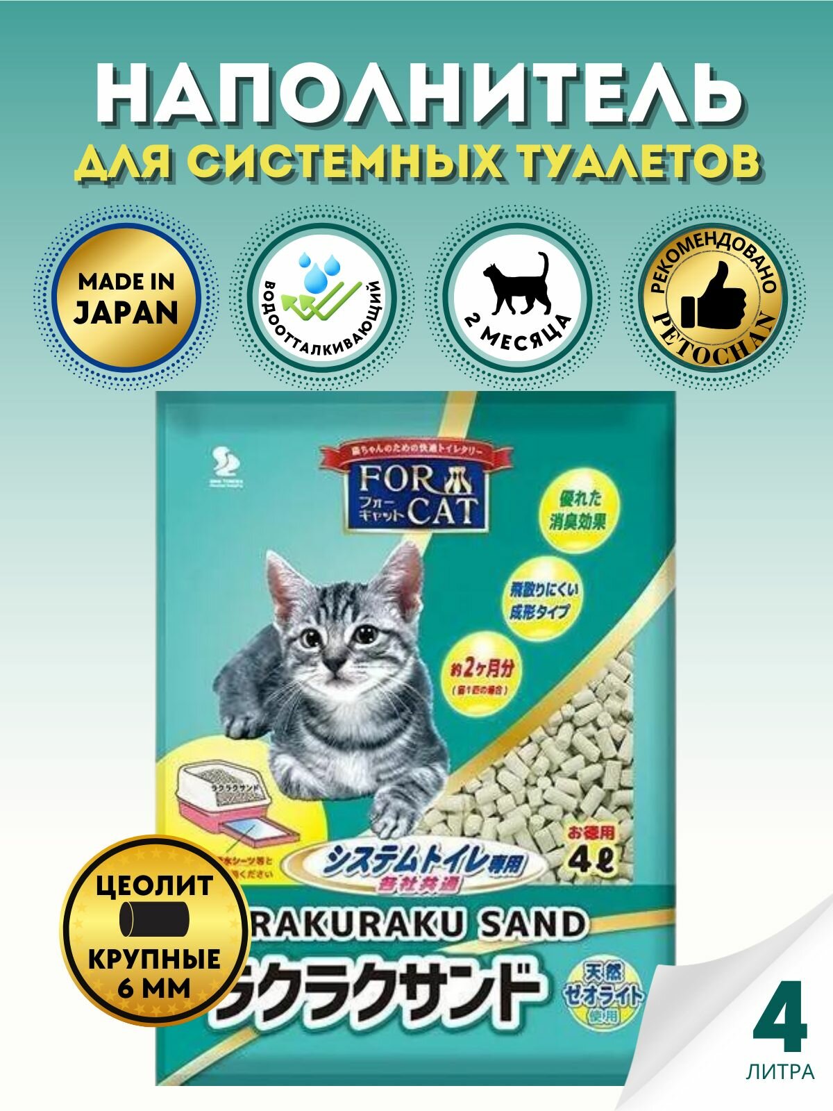 For Cat Наполнитель цеолит для системных туалетов Unicharm & KAO & ST Япония крупные гранулы 4л