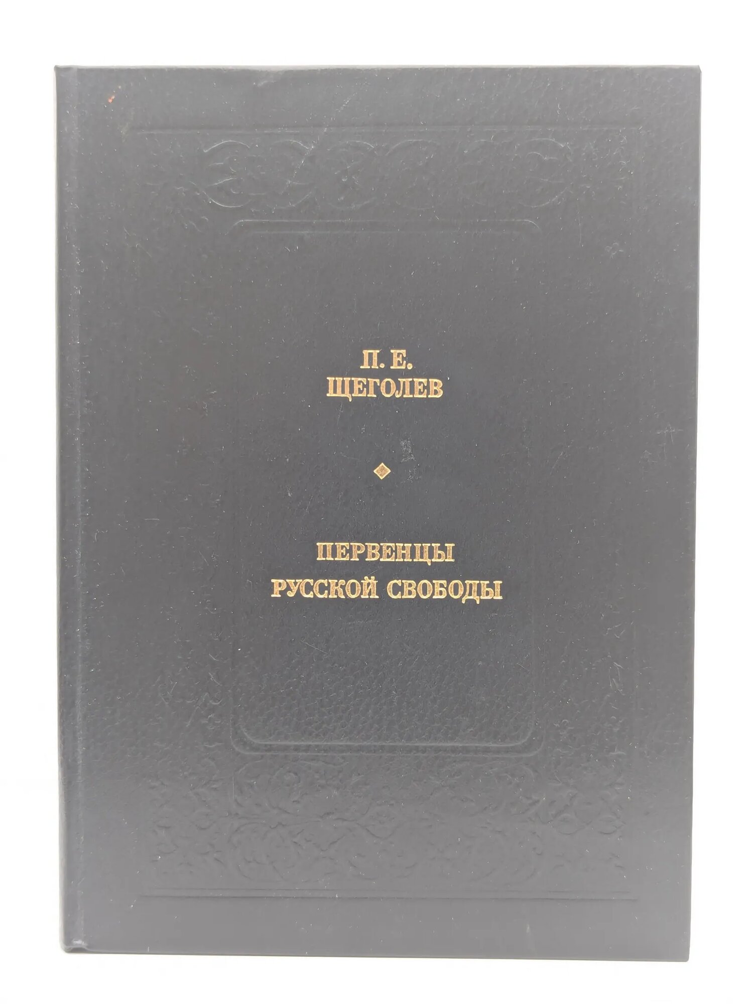 Первенцы русской свободы Щеголев Павел Елисеевич 1987