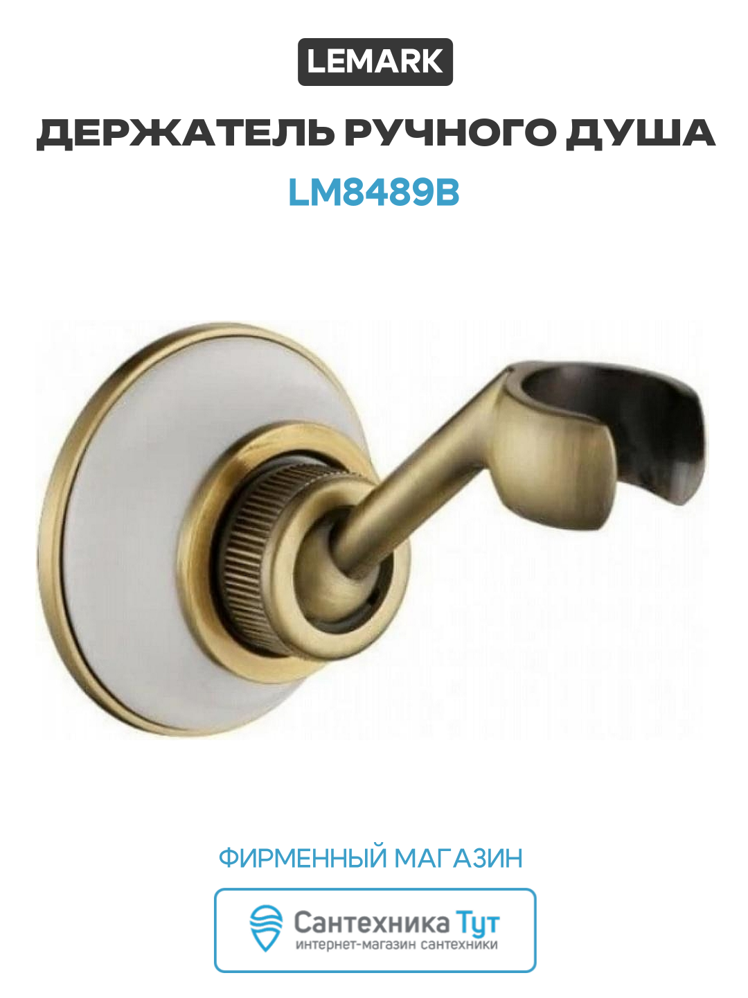 Держатель ручного душа Lemark LM8489B Бронза латунь на стену