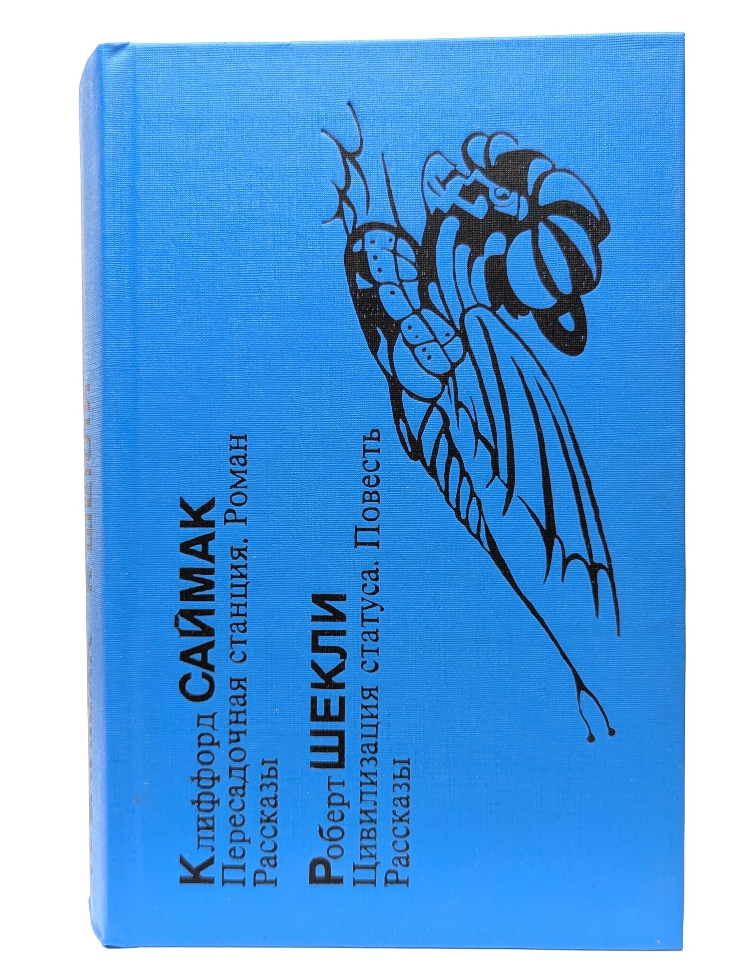 Пересадочная станция. Цивилизация статуса Клиффорд Дональд Саймак, Шекли Роберт 1990