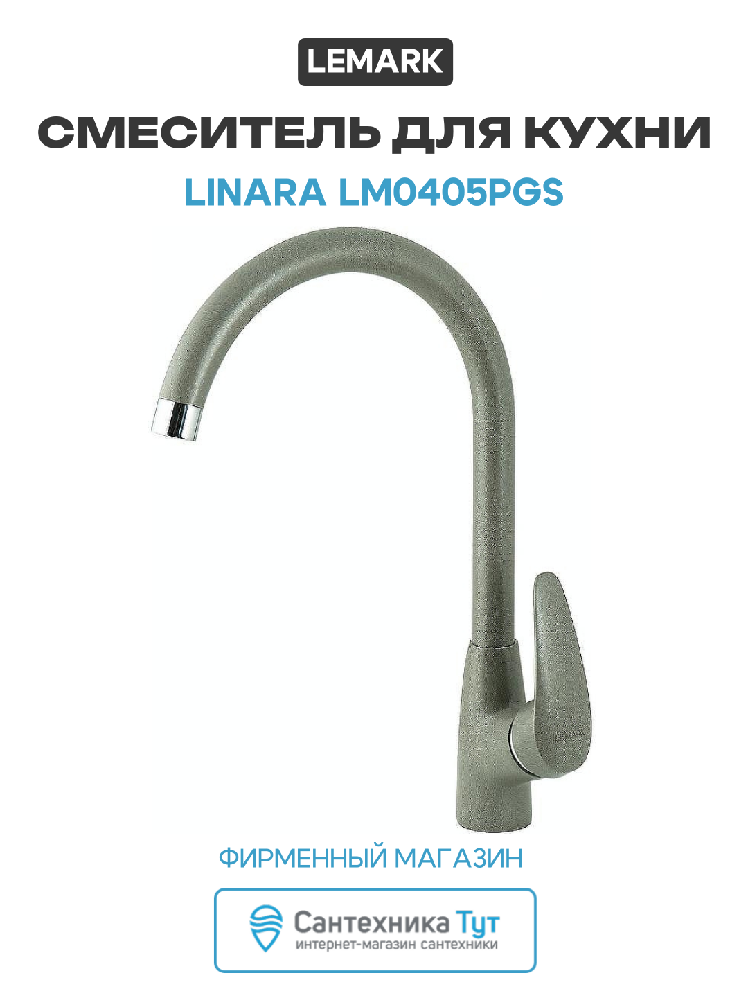 Смеситель для кухни Lemark Linara LM0405PGS Серый шелк латунь Чехия