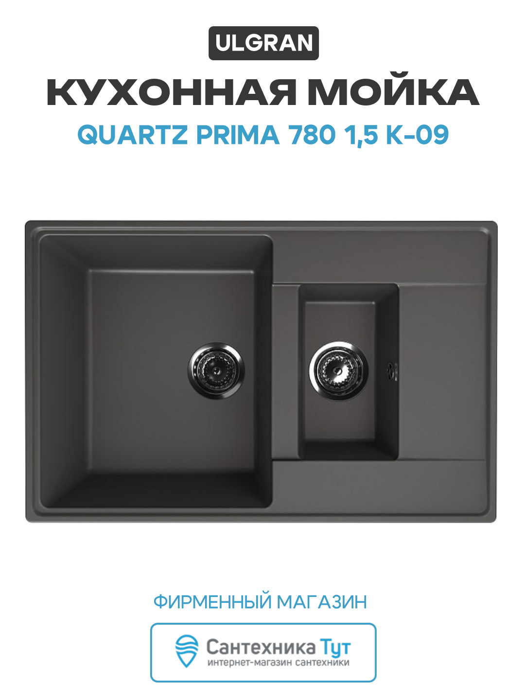 Кухонная мойка Ulgran Quartz Prima 780 1,5 K-09 Асфальт искусственный камень встраиваемый 78 Россия