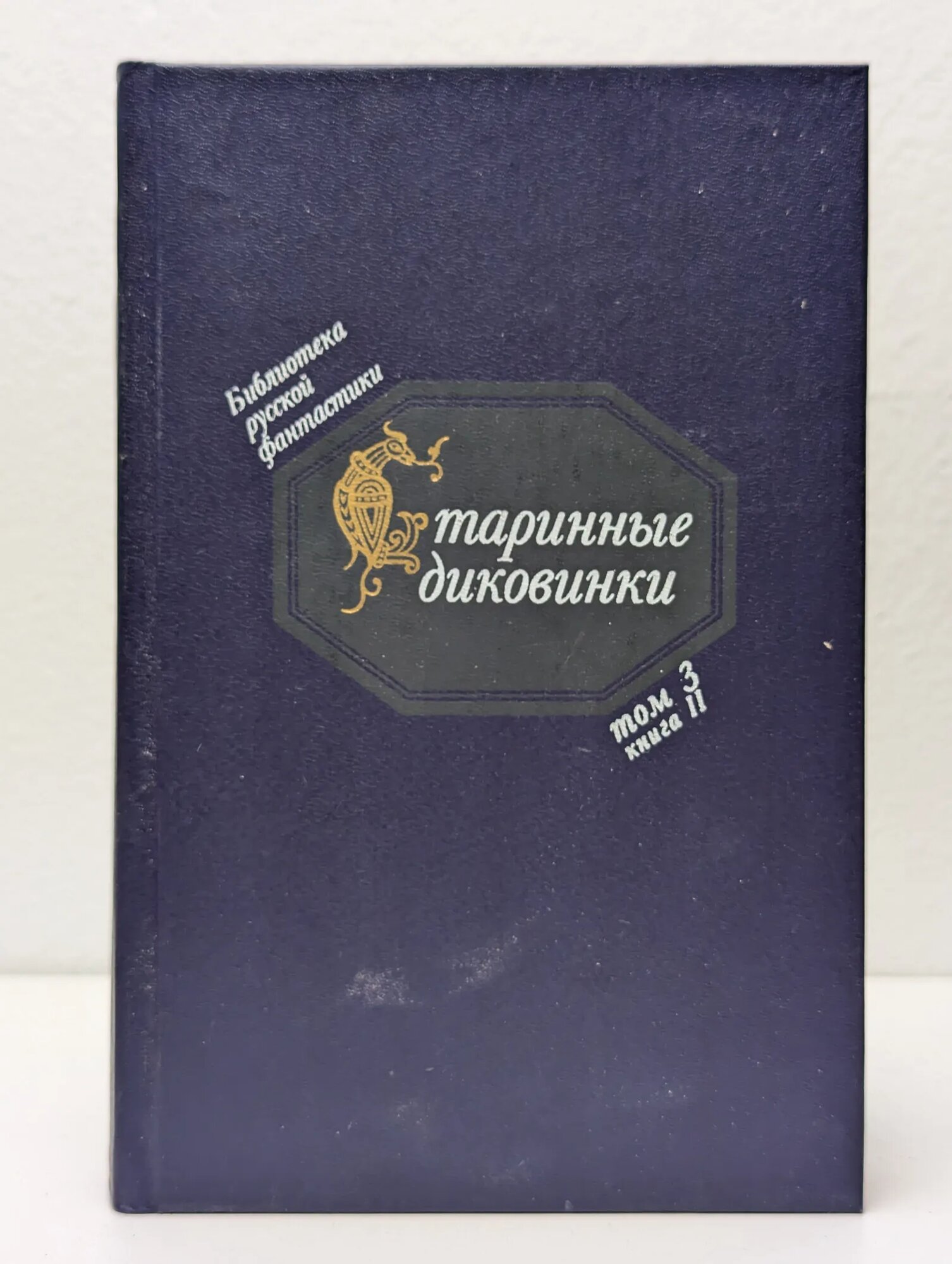 Старинные диковинки. Том 3. Книга 2. Волшебно-богатырские повести XVIII века Чулков Михаил Дмитриевич, Попов Михаил Михайлович 1992
