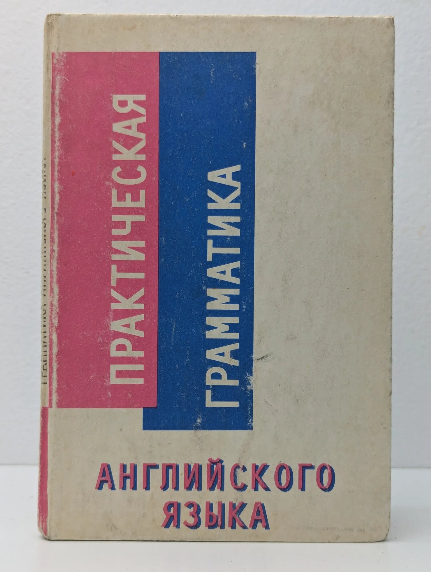 Практическая грамматика английского языка Коссман Леонид 1992