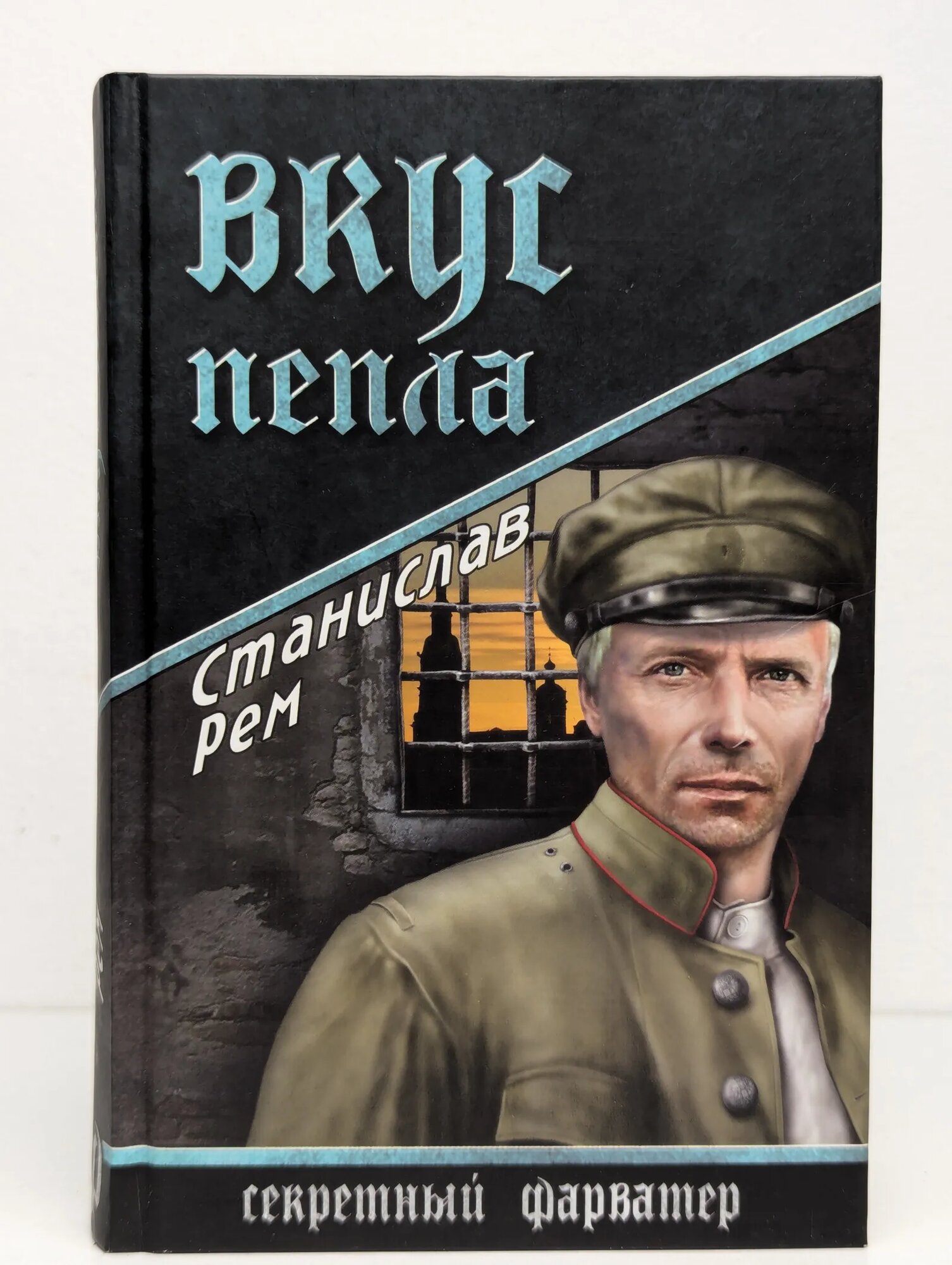 Вкус пепла Рем Станислав 2016