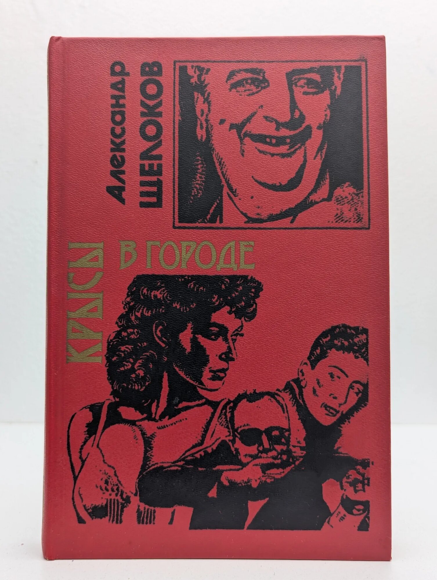 Крысы в городе Щелоков Александр Александрович 1996