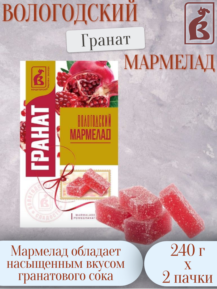 Вологодский мармелад "Гранат" картонная упаковка 240г (2 штуки)