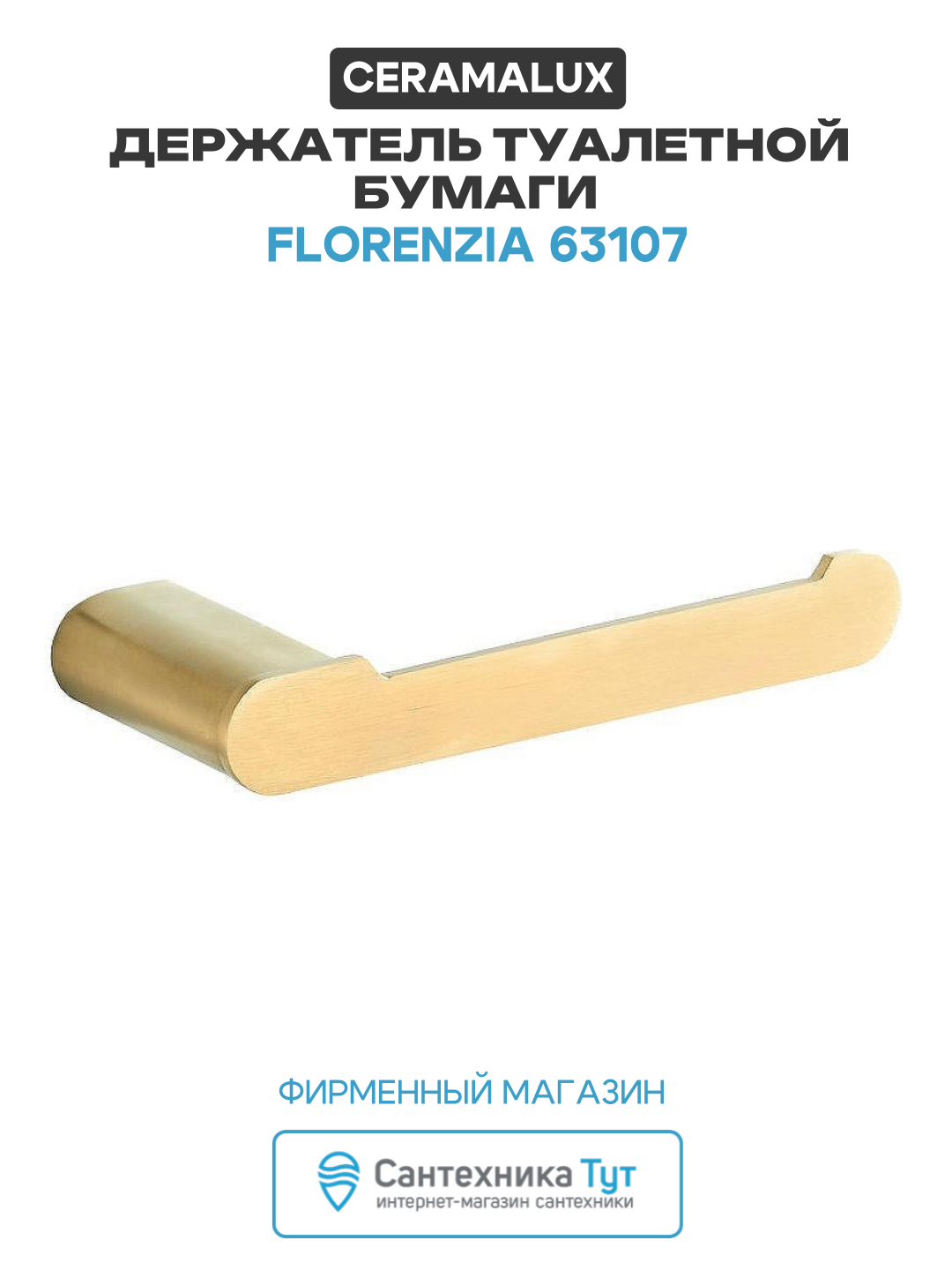 Держатель туалетной бумаги CeramaLux Florenzia 63107 Золото матовое