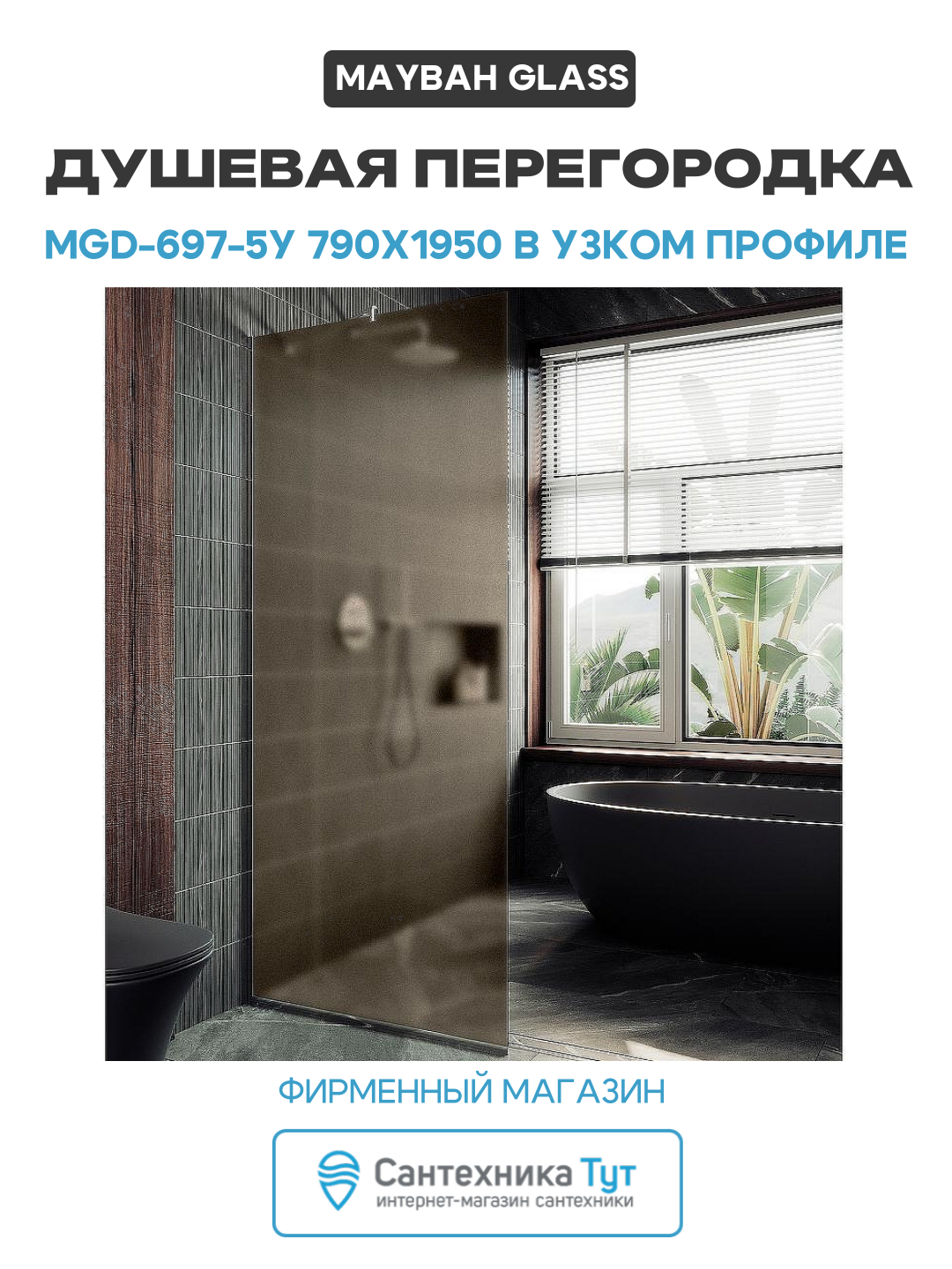 Душевая перегородка Maybah Glass MGD-697-5у 790x1950 в узком профиле Хром матовый стекло бронзовое матовое