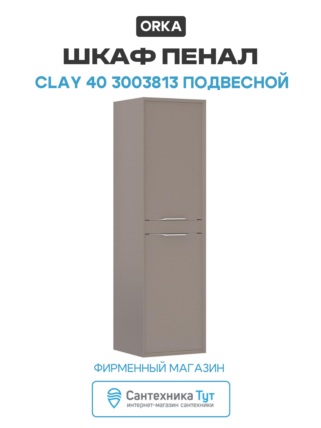 Шкаф пенал Orka Clay 40 3003813 подвесной цвет Soil, стильный дизайн