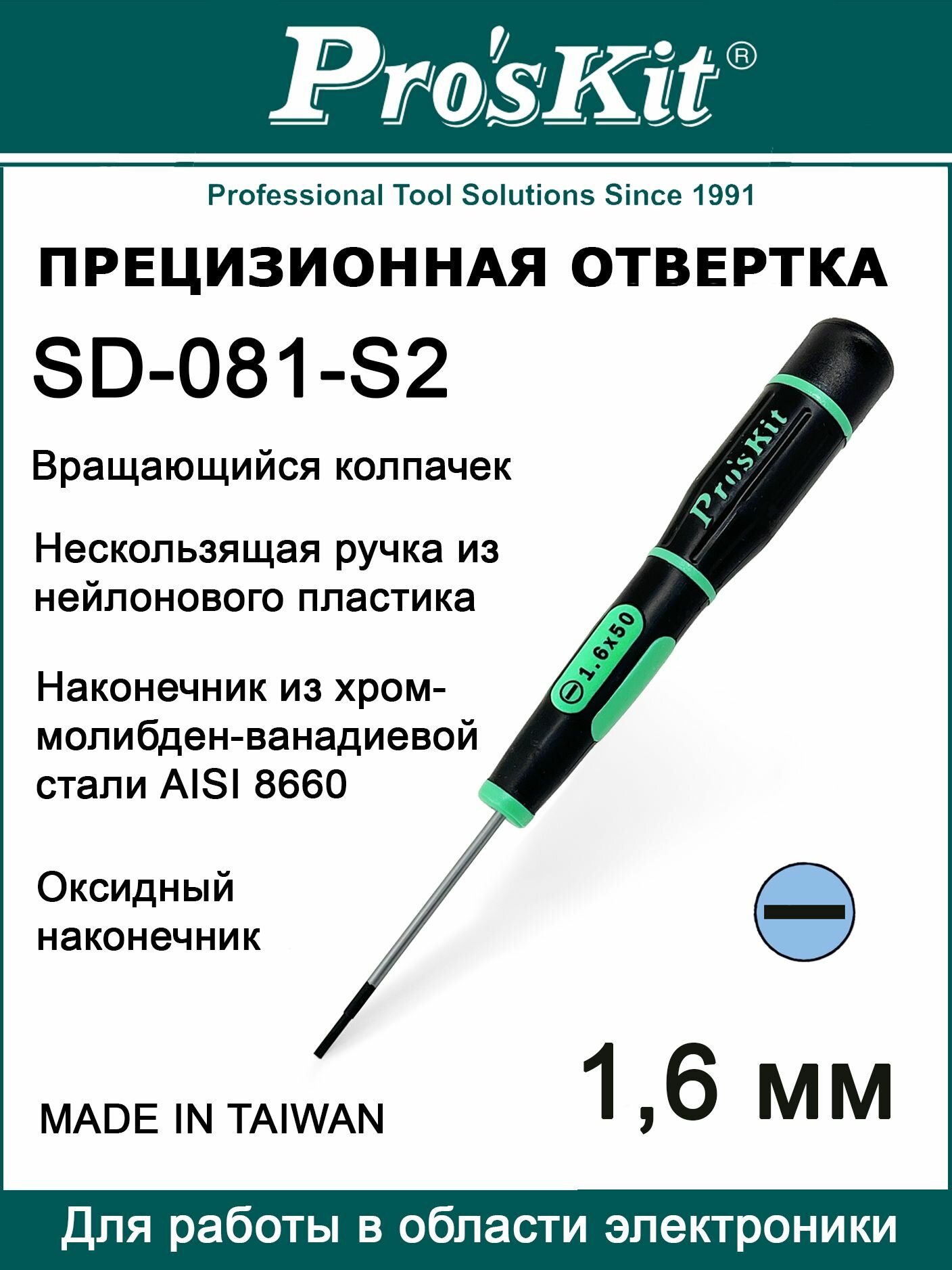 Отвертка шлицевая ProsKit SD-081-S2 1,6 мм 50 мм