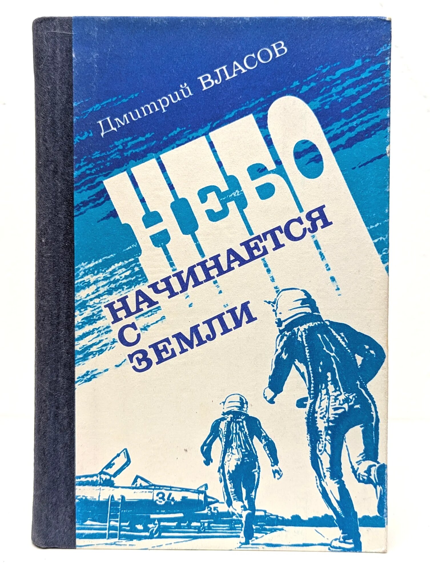 Небо начинается с земли Власов Дмитрий Павлович 1989