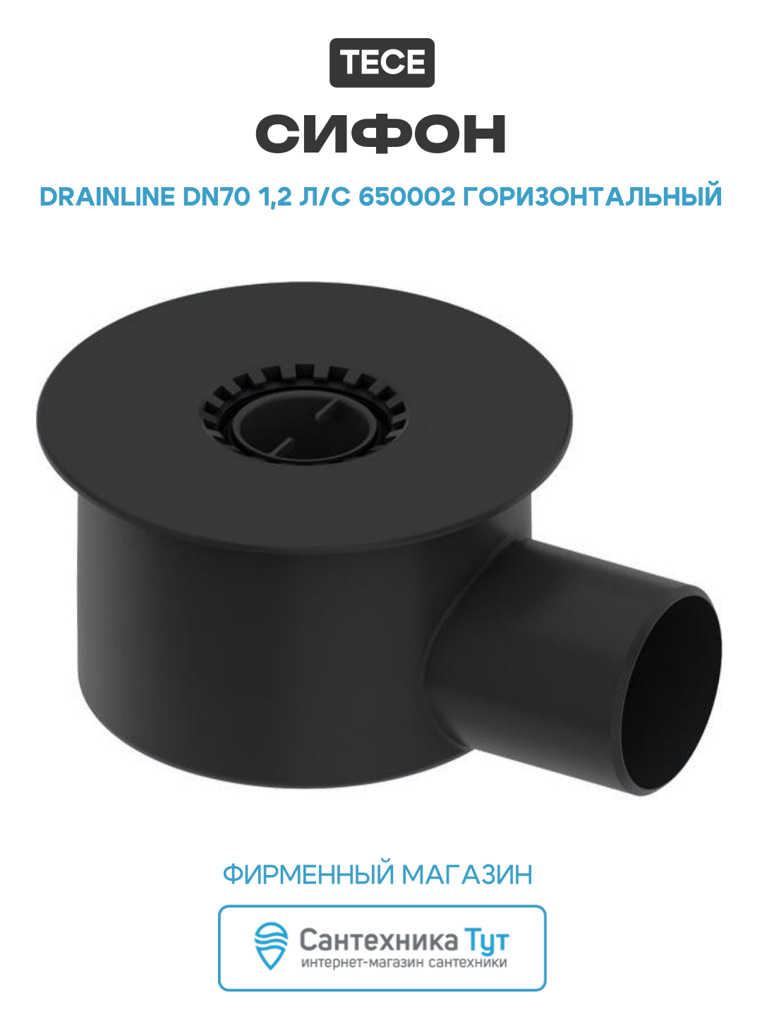 Сифон Tece Drainline DN70 1,2 л/с 650002 горизонтальный без погружного стакана пластик черный
