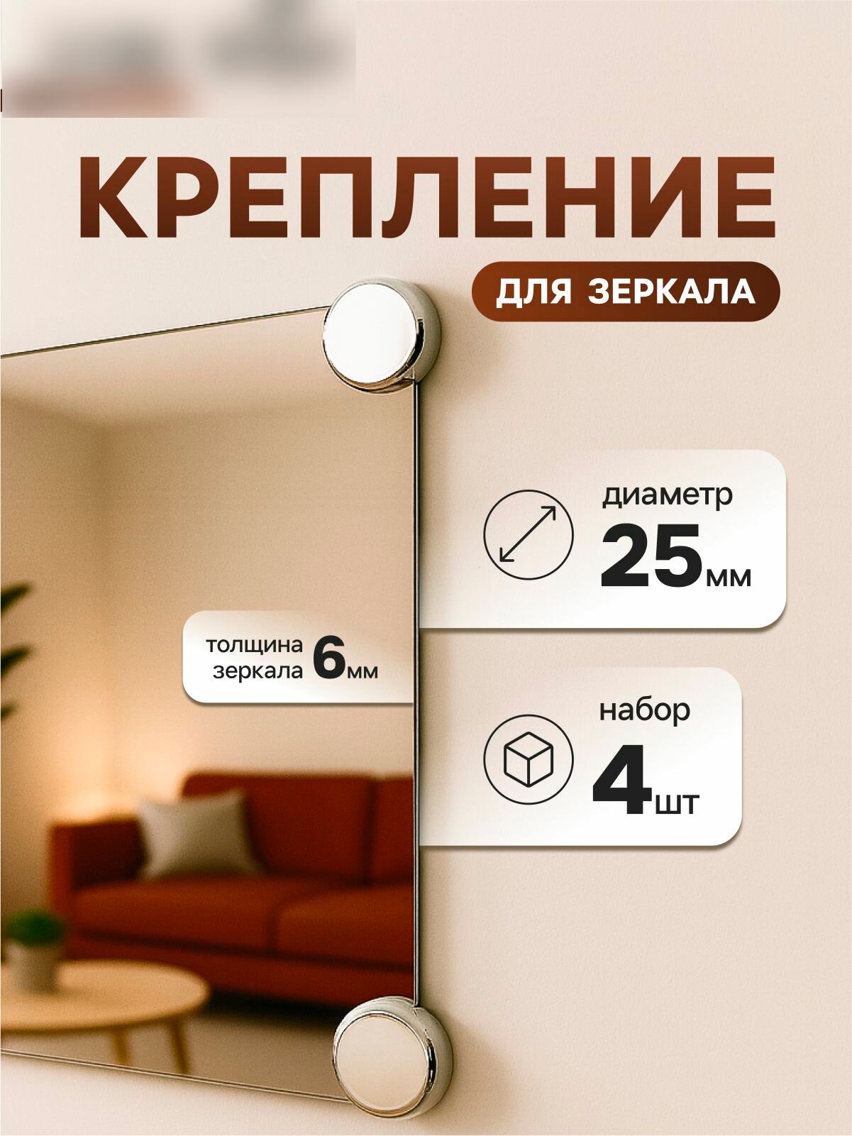 Зеркалодержатель, d-25 мм, без сверления, цвет хром, пластик, 4 шт.