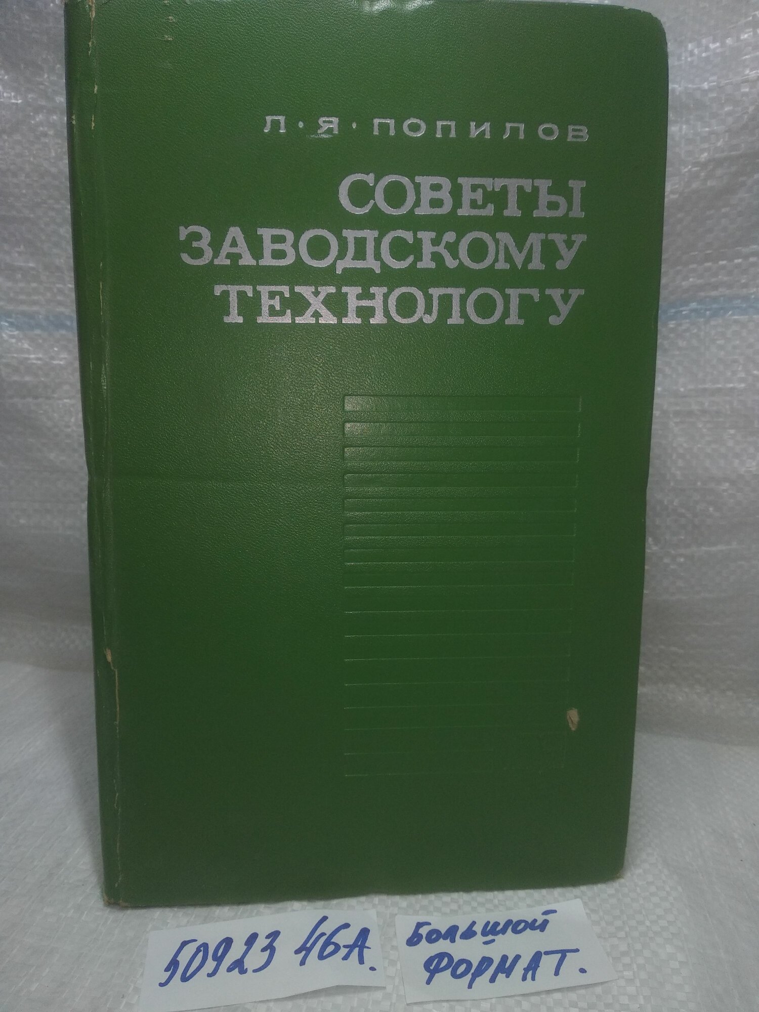 Советы заводскому технологу. Справочное пособие. Попилов Лев Яковлевич