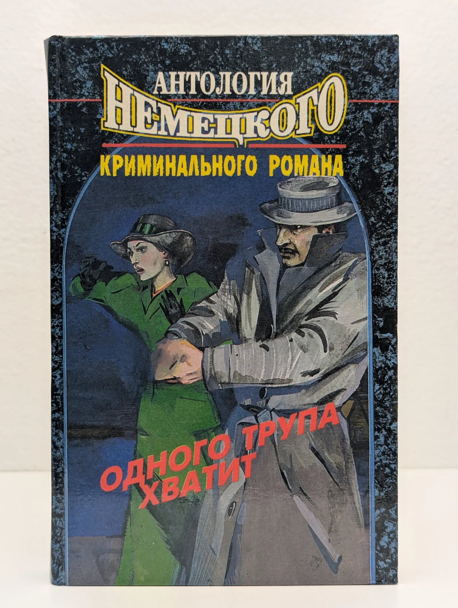 Одного трупа хватит Сборник 1995