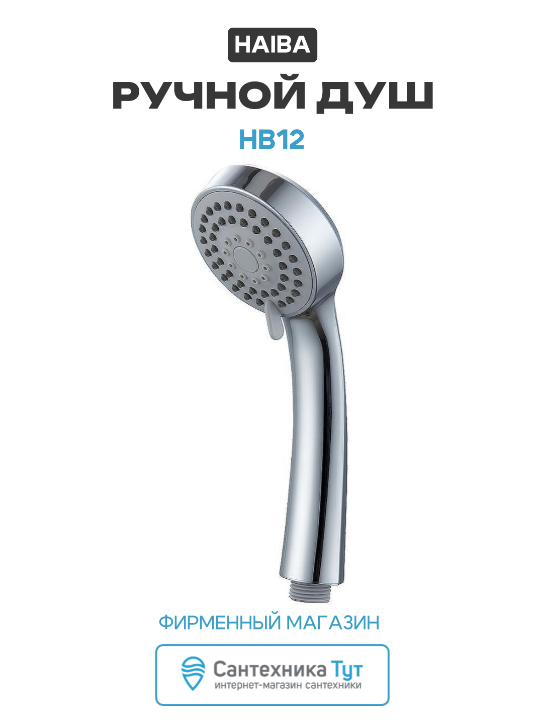 Ручной душ Haiba HB12 цвет Хром, качество и надежность