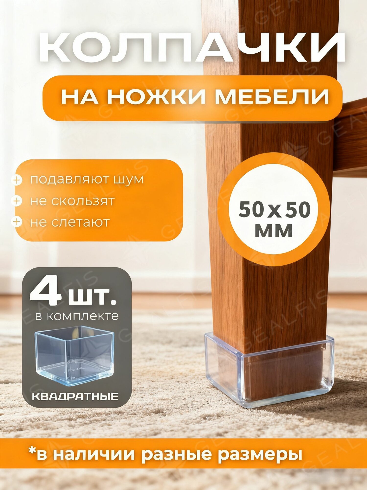 Силиконовые наконечники для ножек мебели квадратные 50×50 мм — прозрачные 4 шт, защитные колпачки от царапин и шума