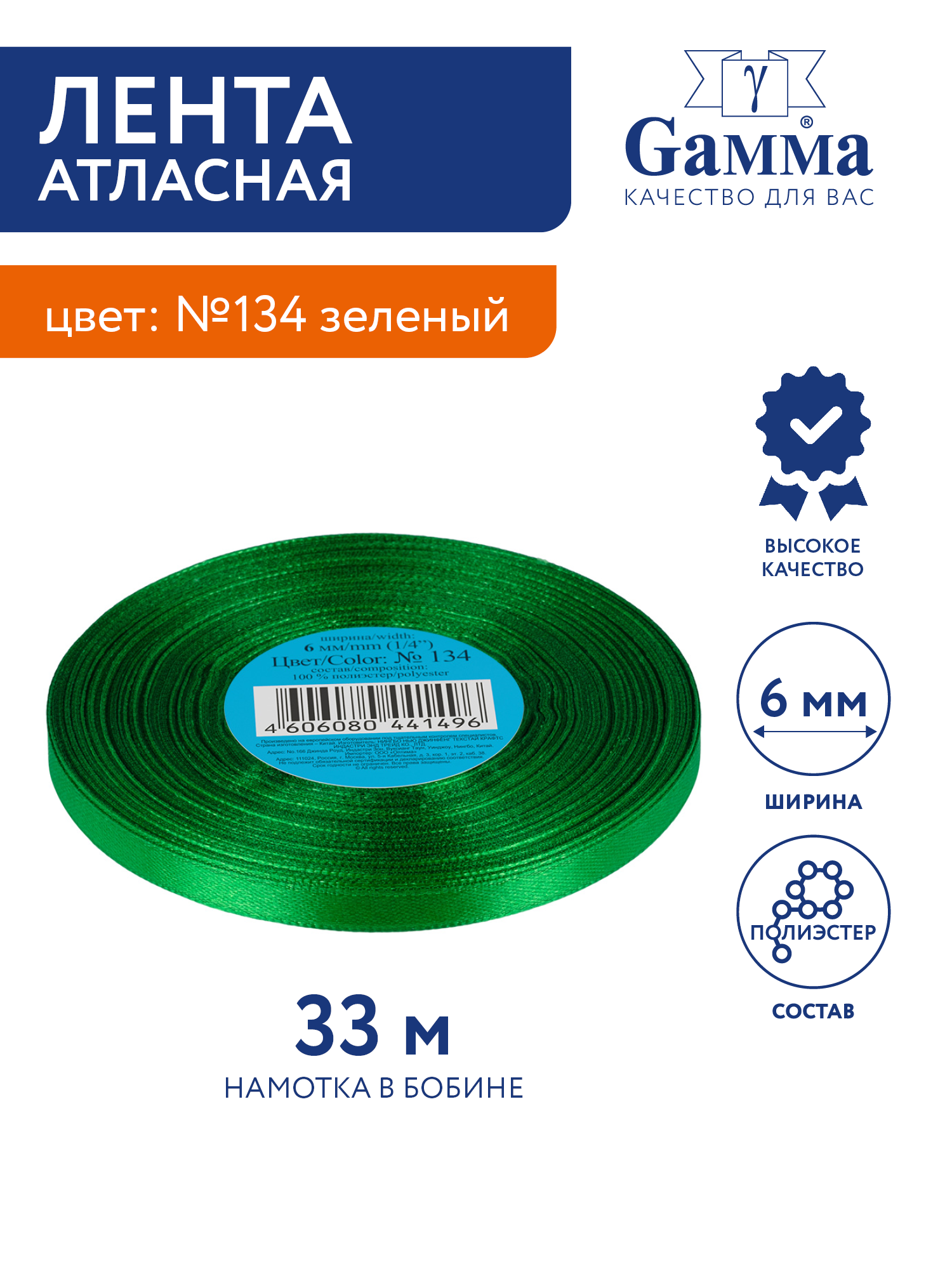 Лента атласная 6 мм "Gamma" 33 м №134 зеленый