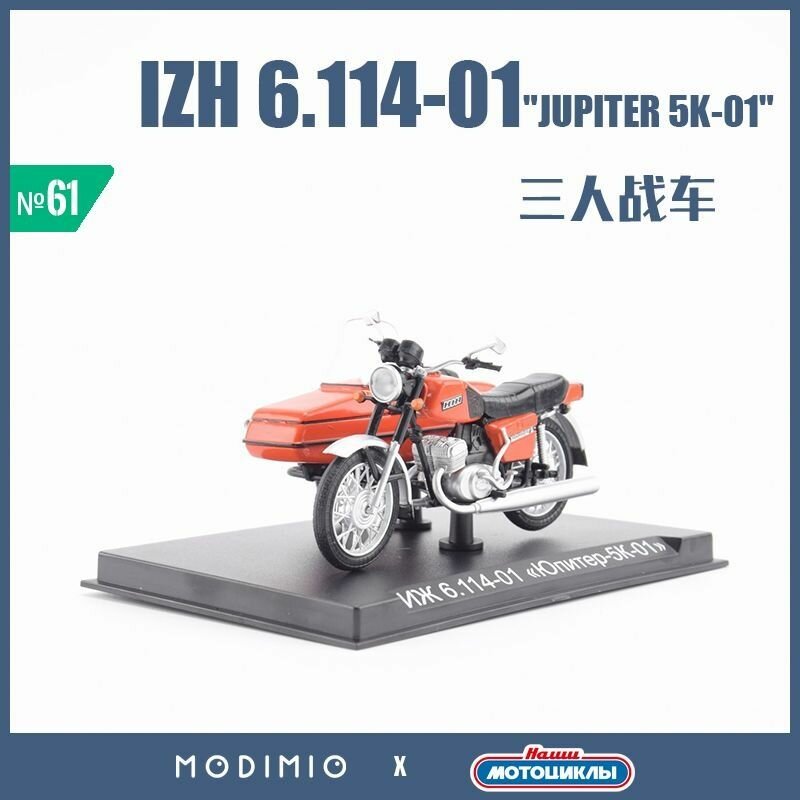 Советский Ижевский машиностроительный завод "ИЖ-ЮПИТЕР-5" - трехколесный дорожный мотоцикл средней проходимости модели JMTN061. 1:24.