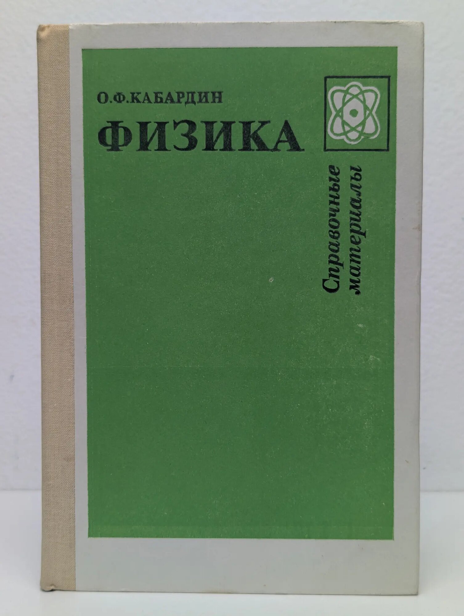 Физика. Справочные материалы Кабардин Олег Федорович 1991