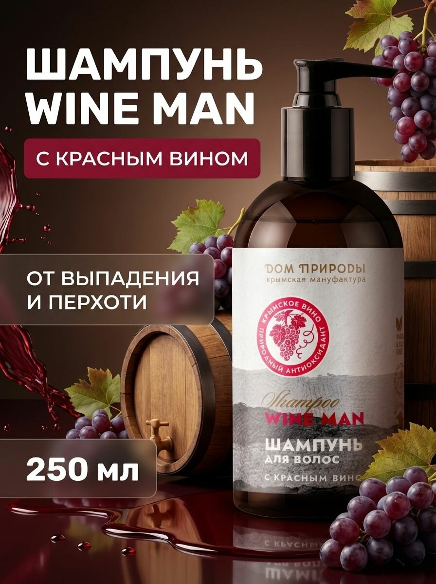Шампунь с красным вином Wine Man для мужчин против выпадения волос и перхоти, 250 мл