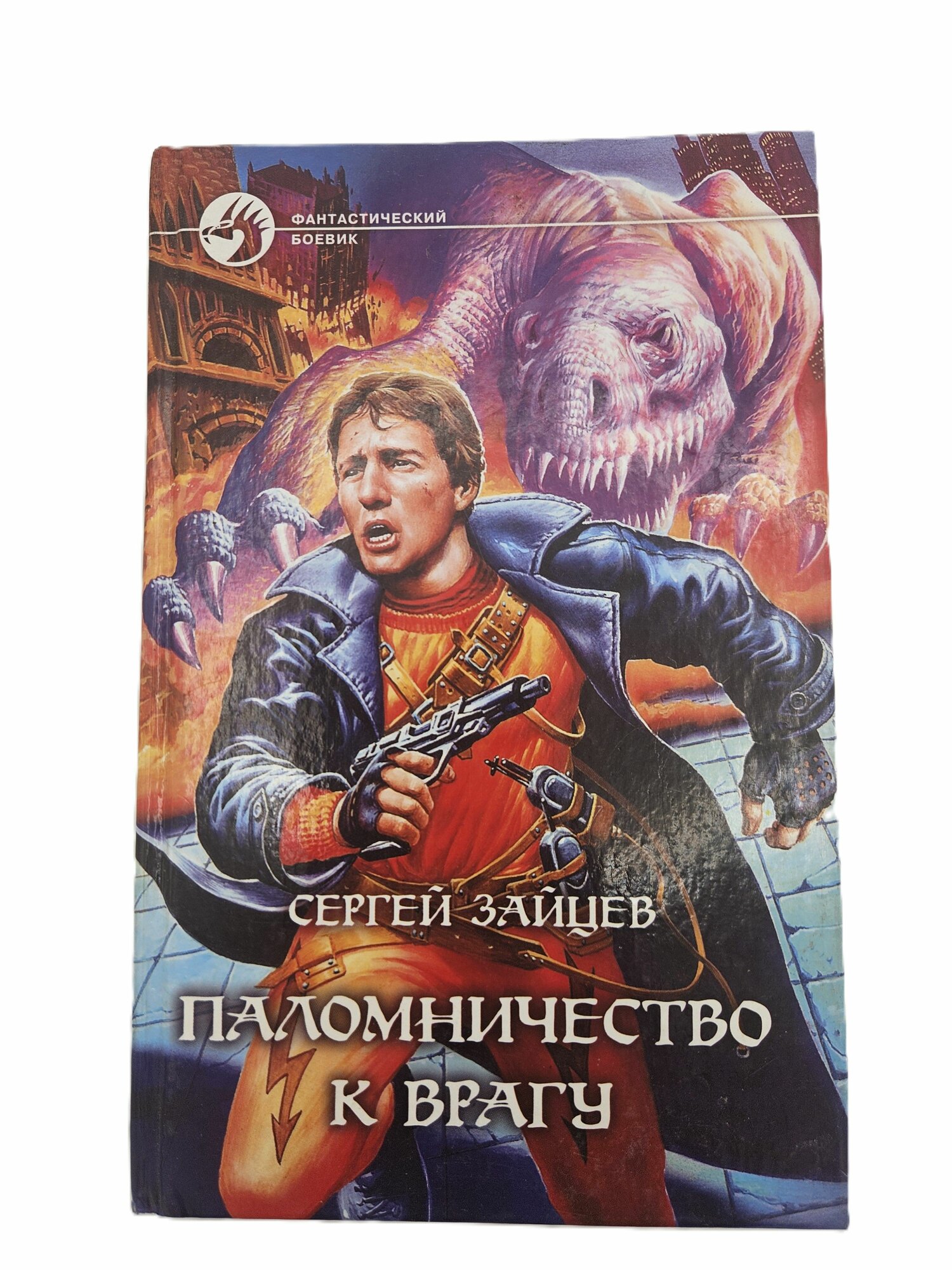 Паломничество к врагу
