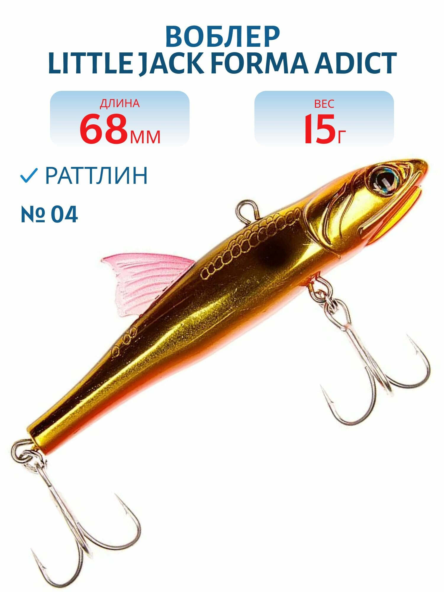 Воблер LITTLE JACK Forma Adict 68 мм, цвет #04