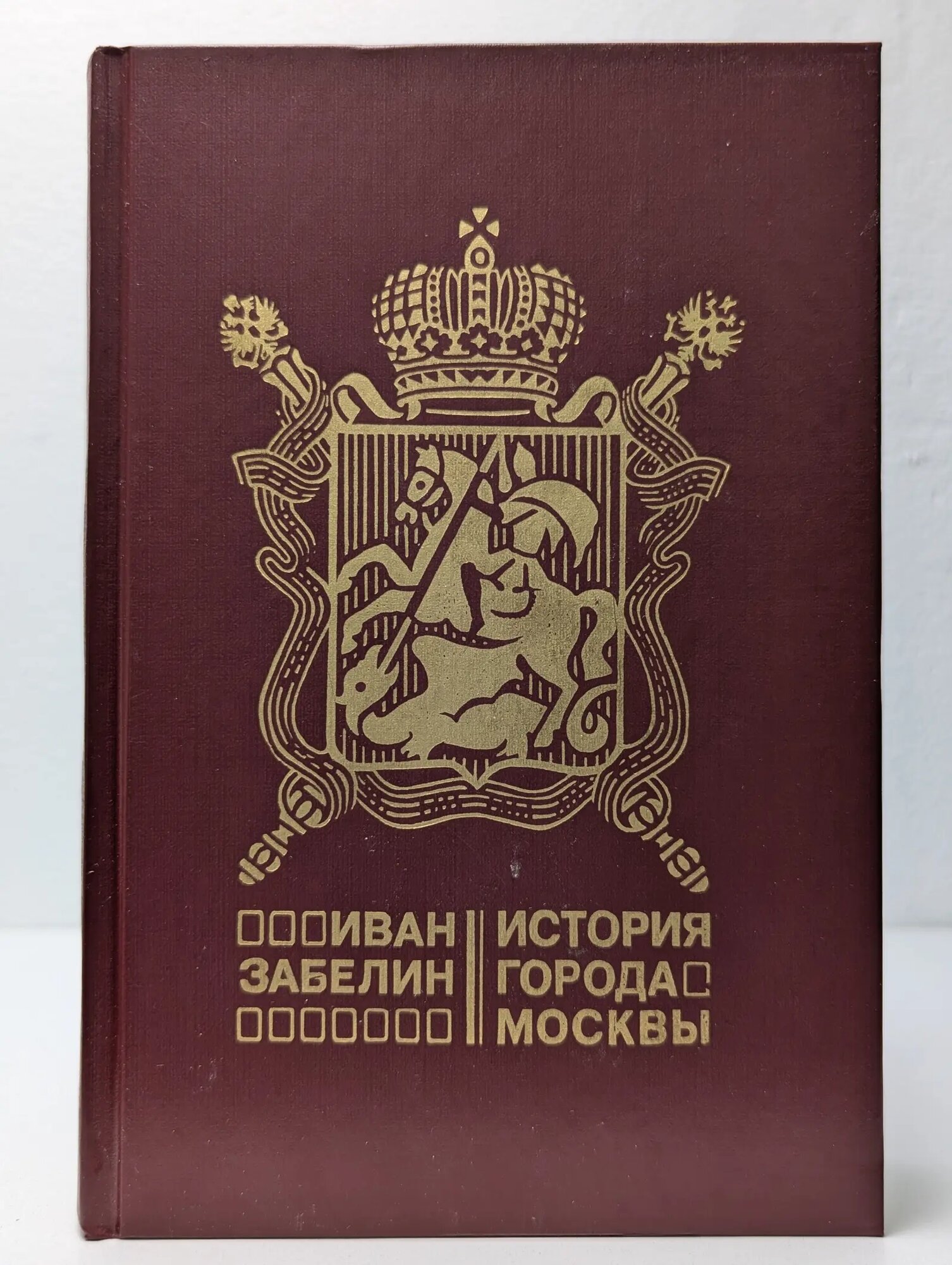 История города Москвы Забелин Иван Егорович 1990