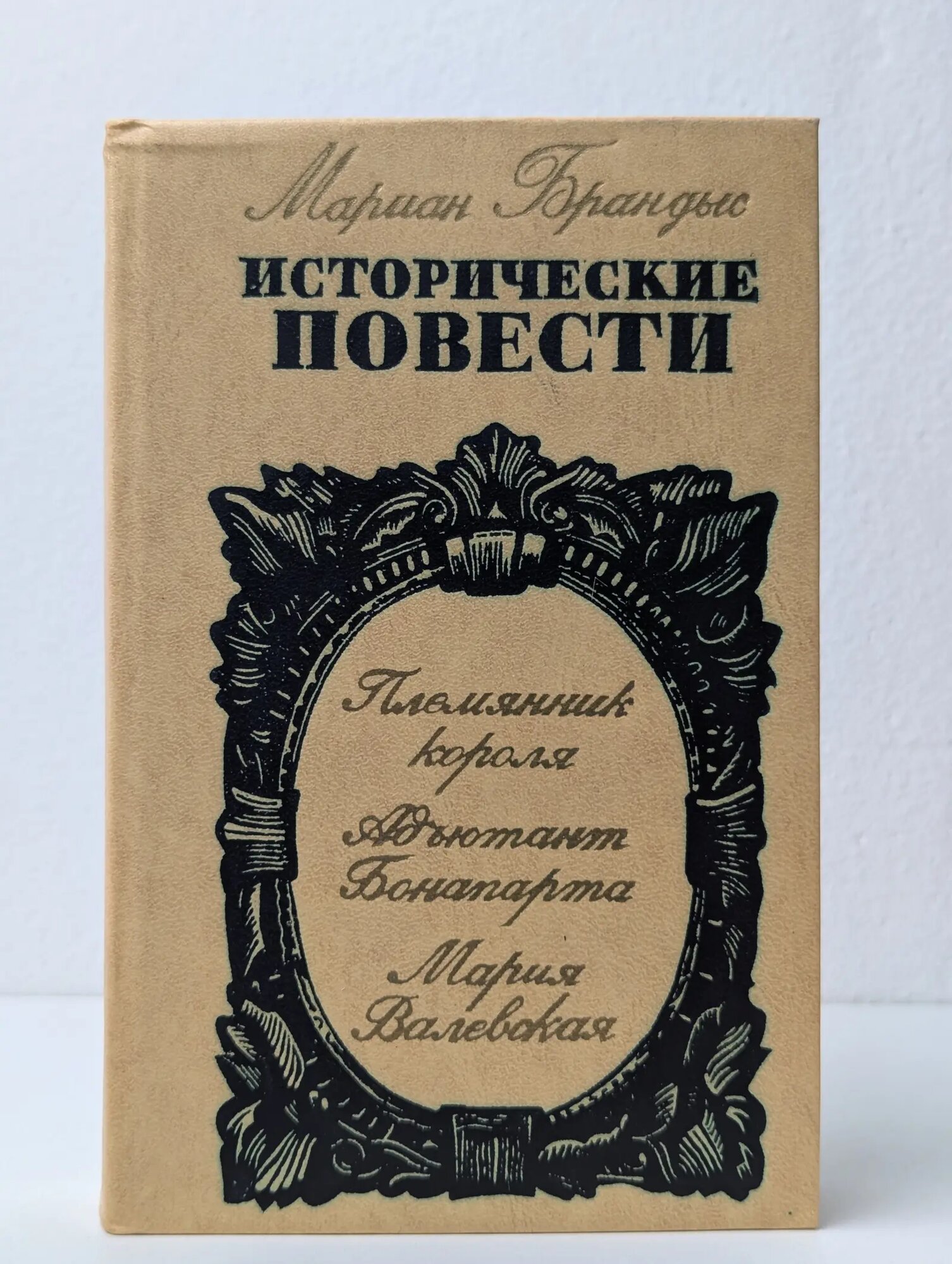 Мариан Брандыс. Исторические повести Брандыс Мариан 1975
