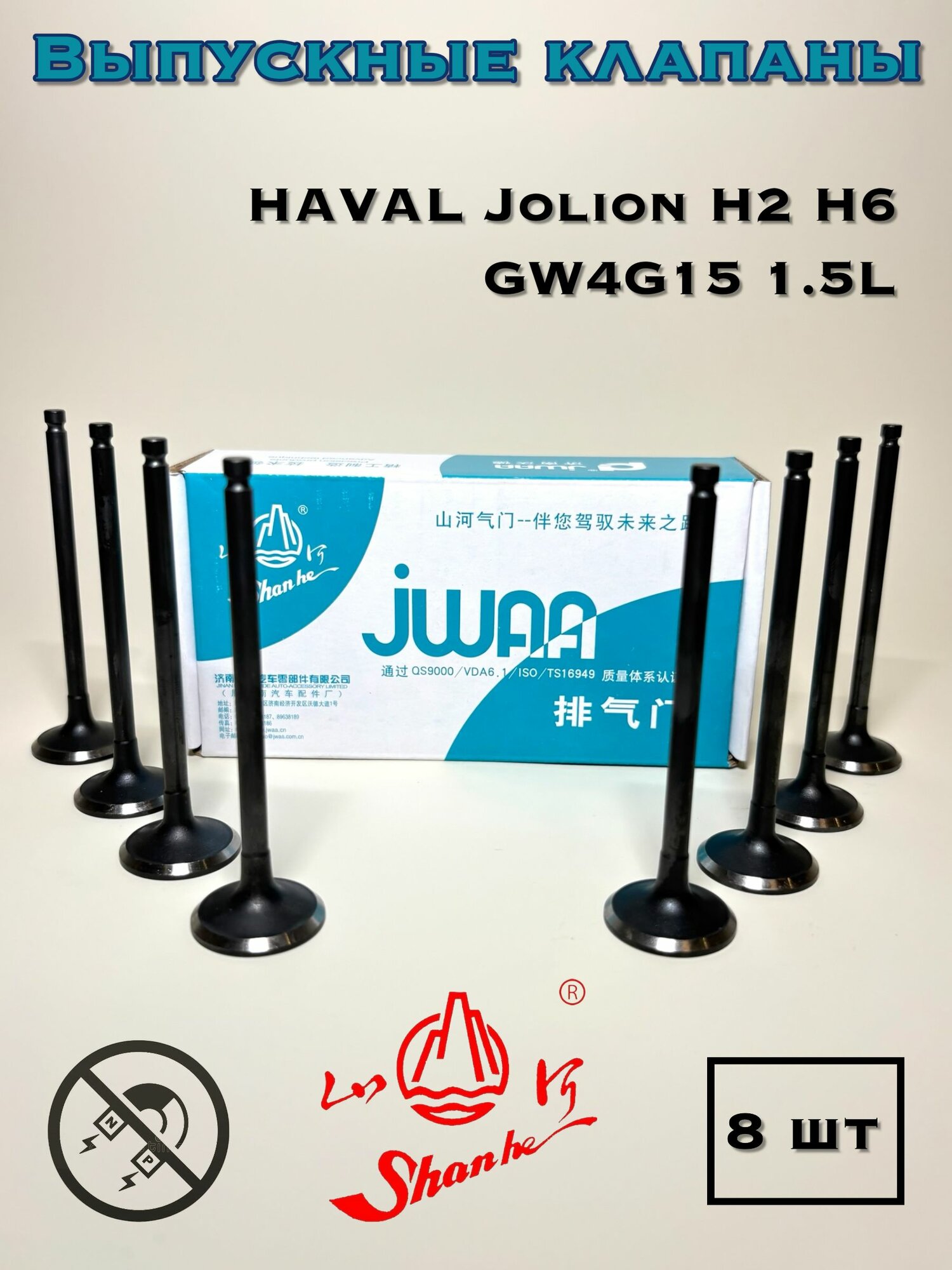 Клапан выпускной комплект HAVAL Jolion H2 H6 M6 1.5L GW4G15 1007012-EG01 Хавал Джолион Х2 Х6 Н2 Н6 М6 Джулион JWAA