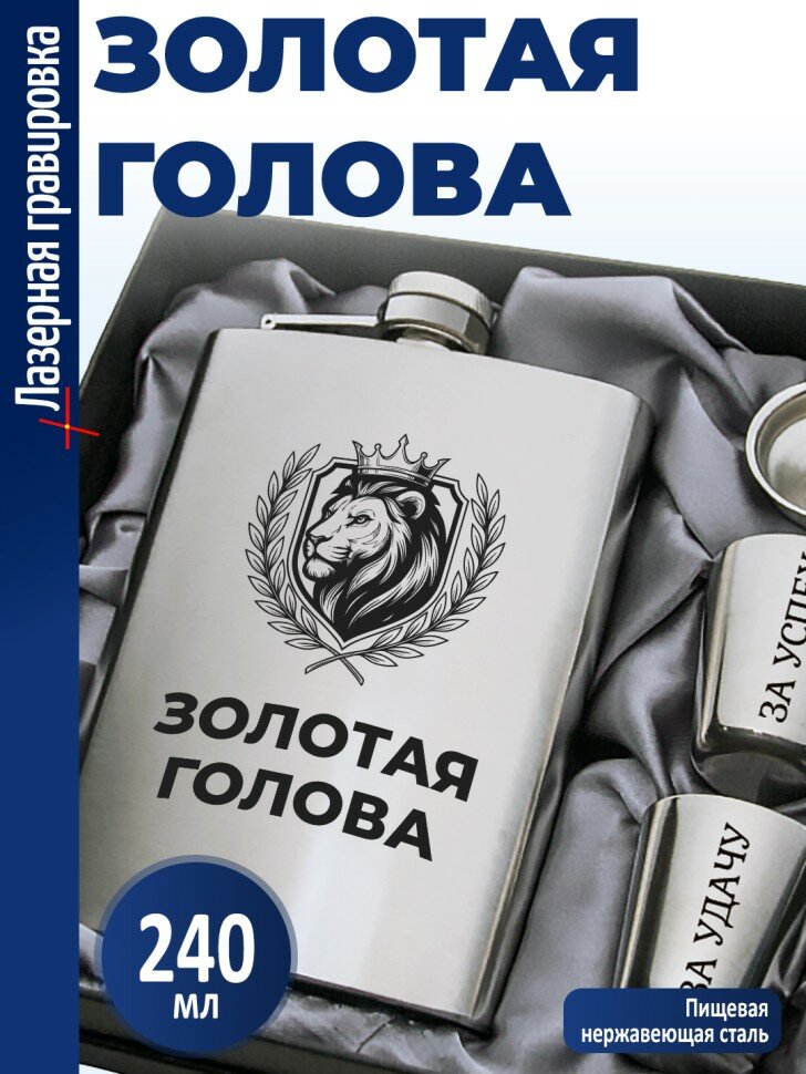 Набор "Золотая голова"