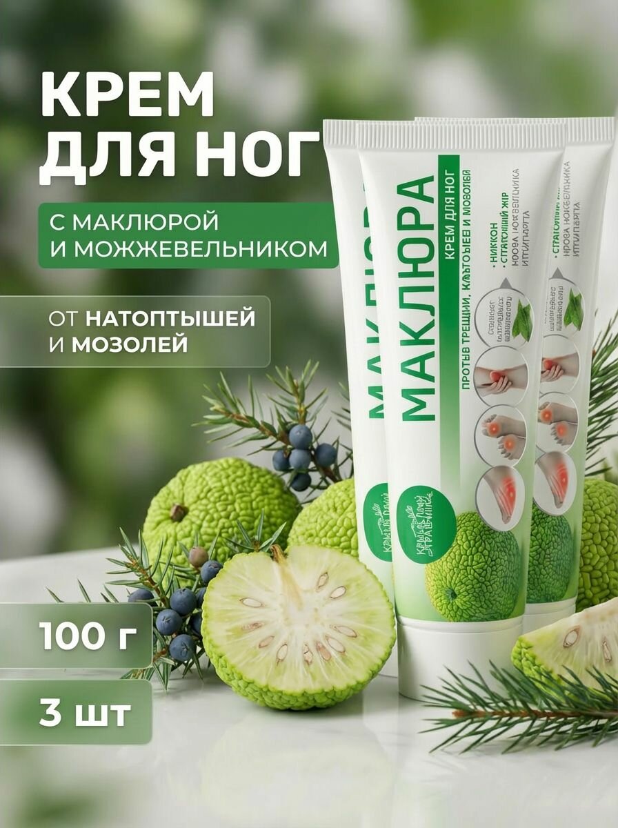 (3шт) Крем для ног Маклюра, 100 г
