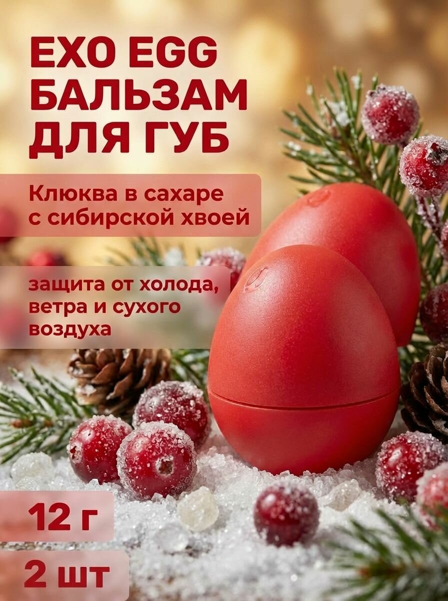 (2шт) Бальзам для губ Клюква в сахаре с сибирской хвоей, Natural, 12 г