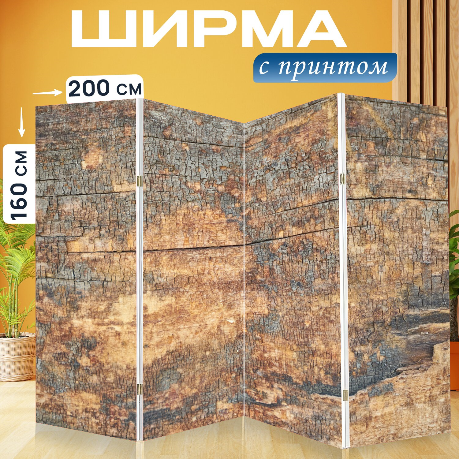 Ширма "Деревянный, бревно, естественный" перегородка для зонирования комнаты с принтом 200x160 см. на холсте
