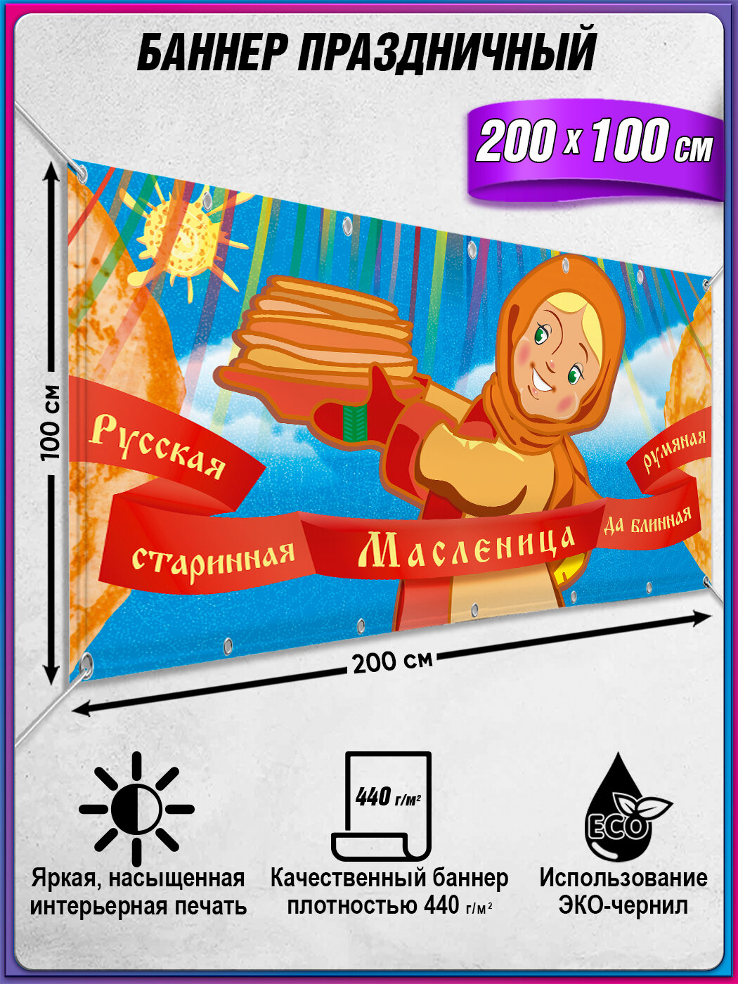 Баннер на Масленицу / Фотозона для Широкой Масленицы / 2x1 м.