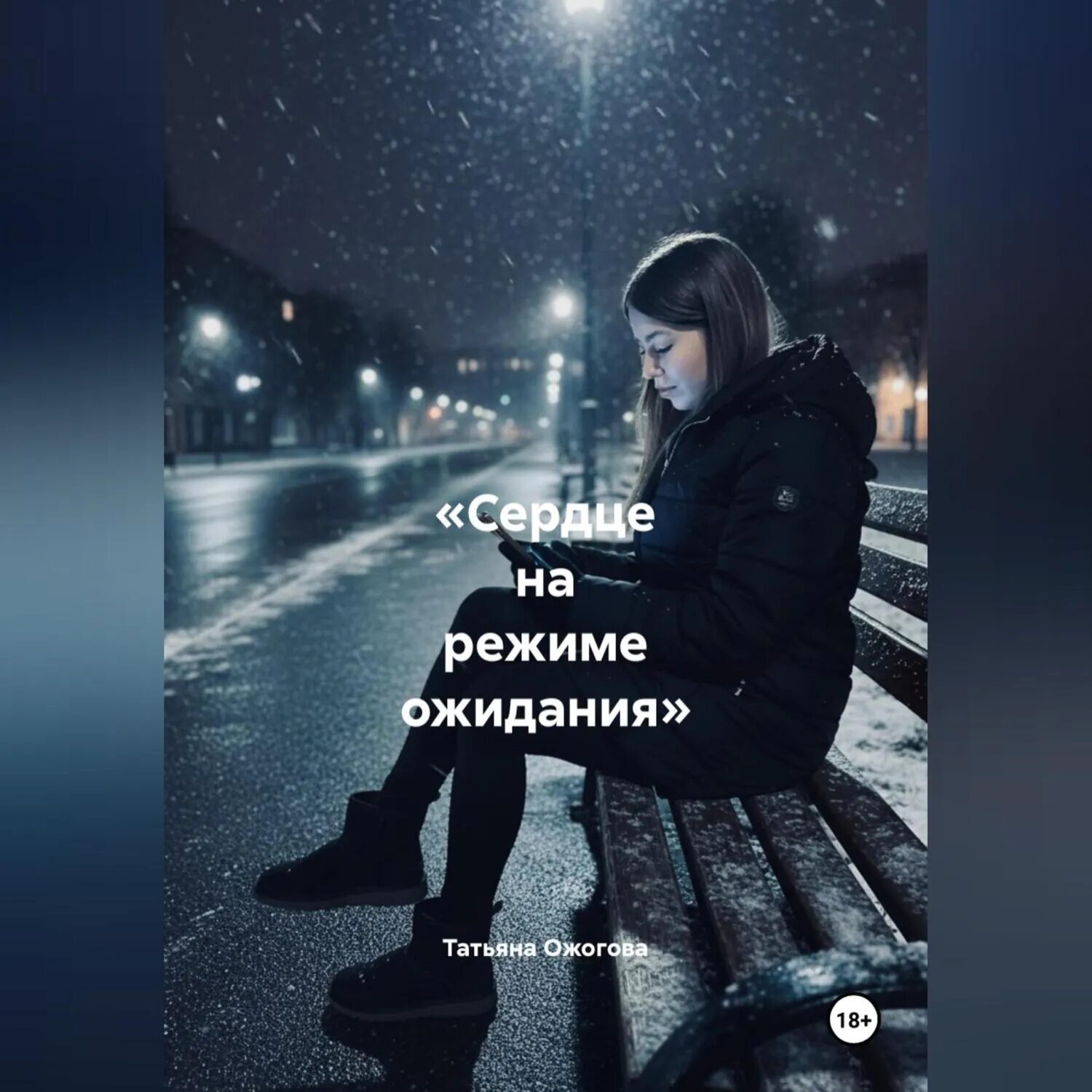 «Сердце на режиме ожидания» [Аудиокнига]
