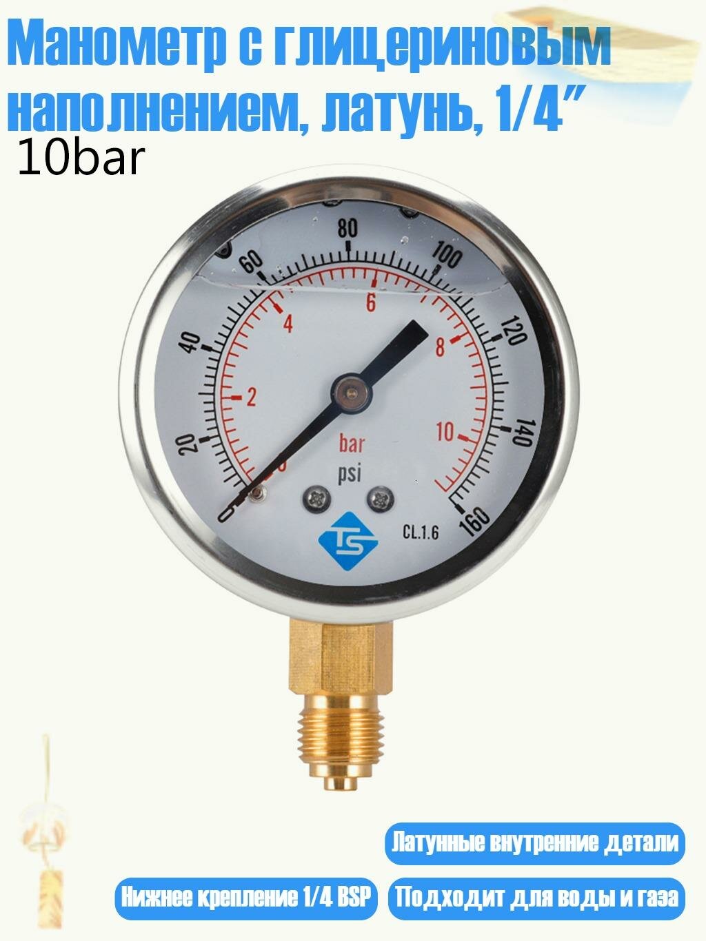 Манометр с глицериновым наполнением, латунь, 1/4", 10 бар