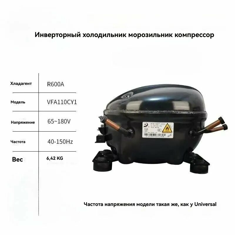 Инверторный компрессор для холодильника VFL110CY1