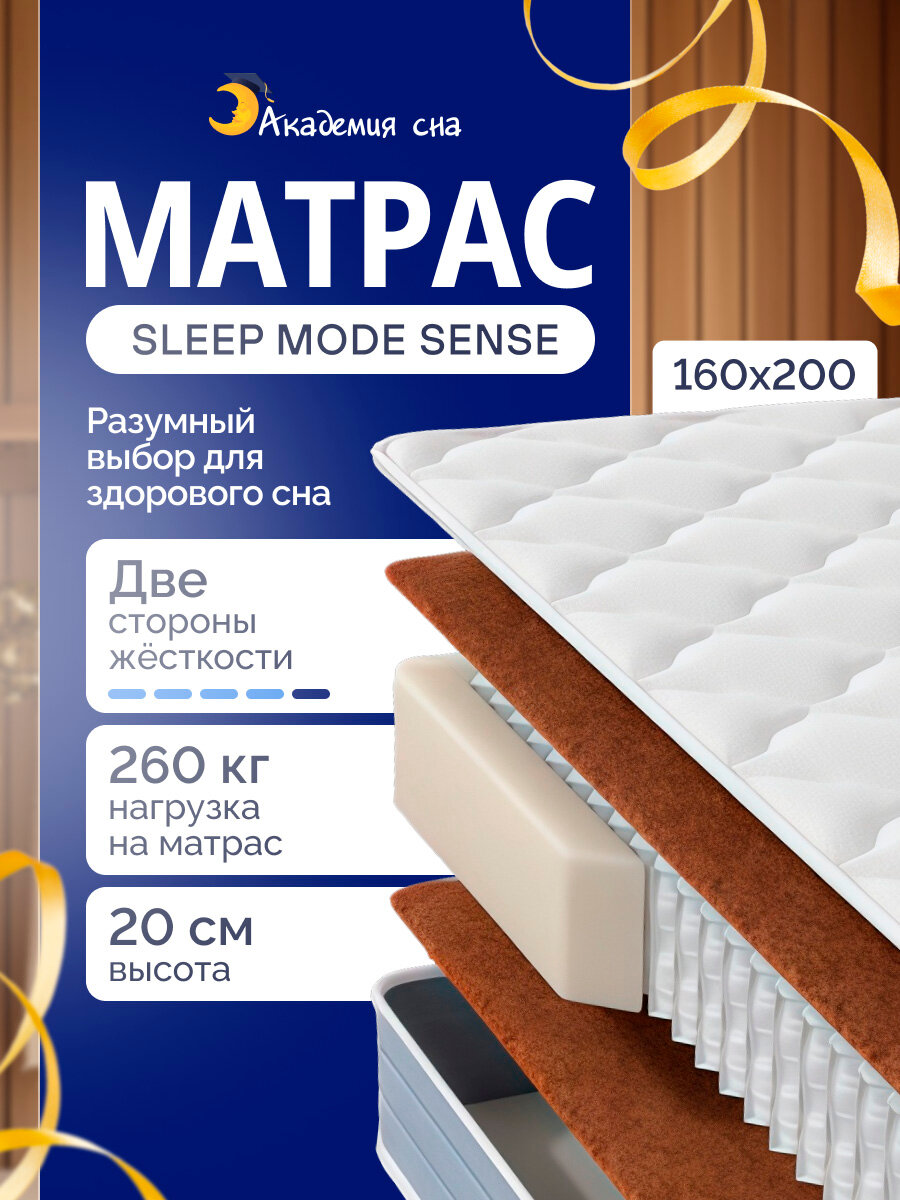 Матрас анатомический Академия сна Sleep mode Sense, с зональным пружинным блоком 160x200 см