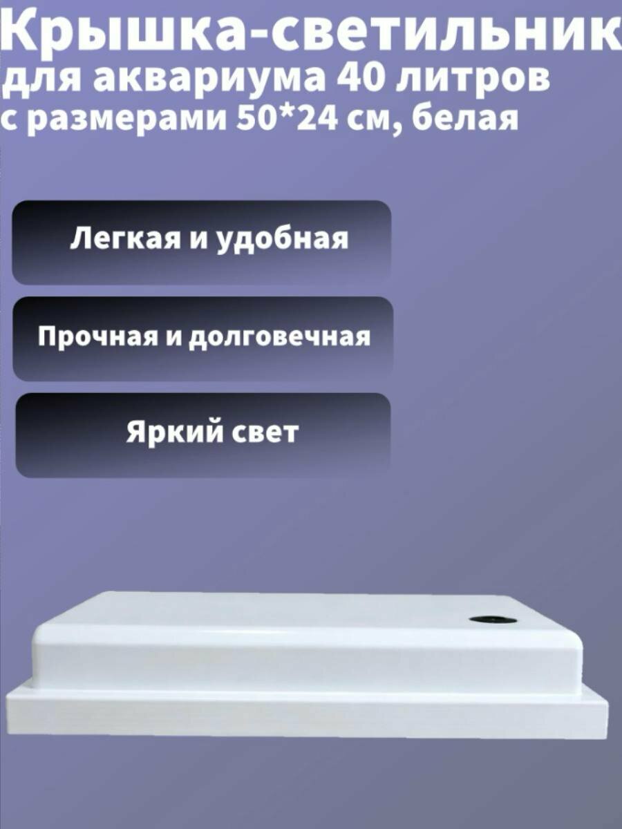 Крышка-светильник для аквариума 40 литров с размерами 50*24 см, белая
