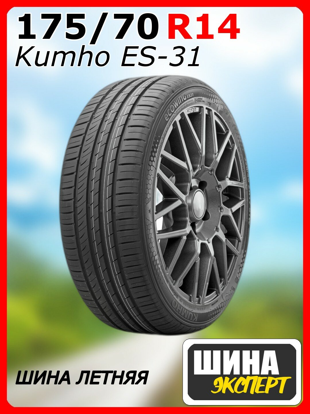 Шина летняя Kumho 175/70/14 T 84 ES-31 для легковых автомобилей 2232013